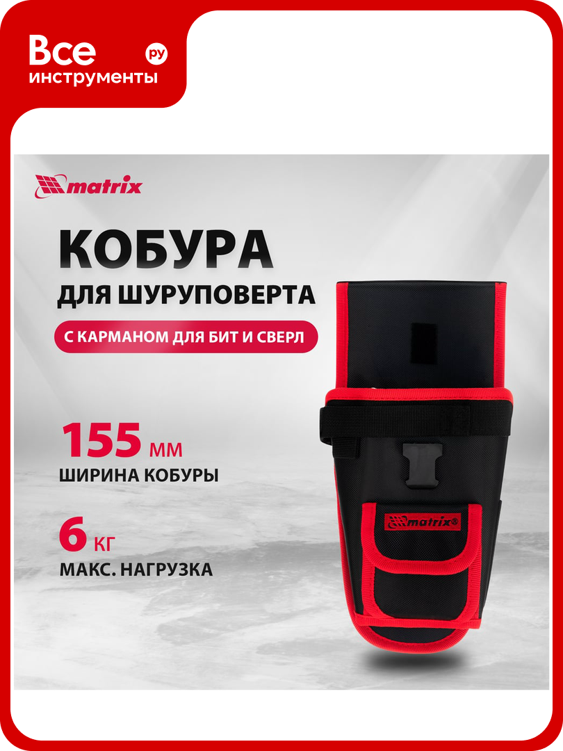 Кобура для шуруповерта с карманом для бит и сверл MATRIX 90243, с фастексом фиксирует инструмент