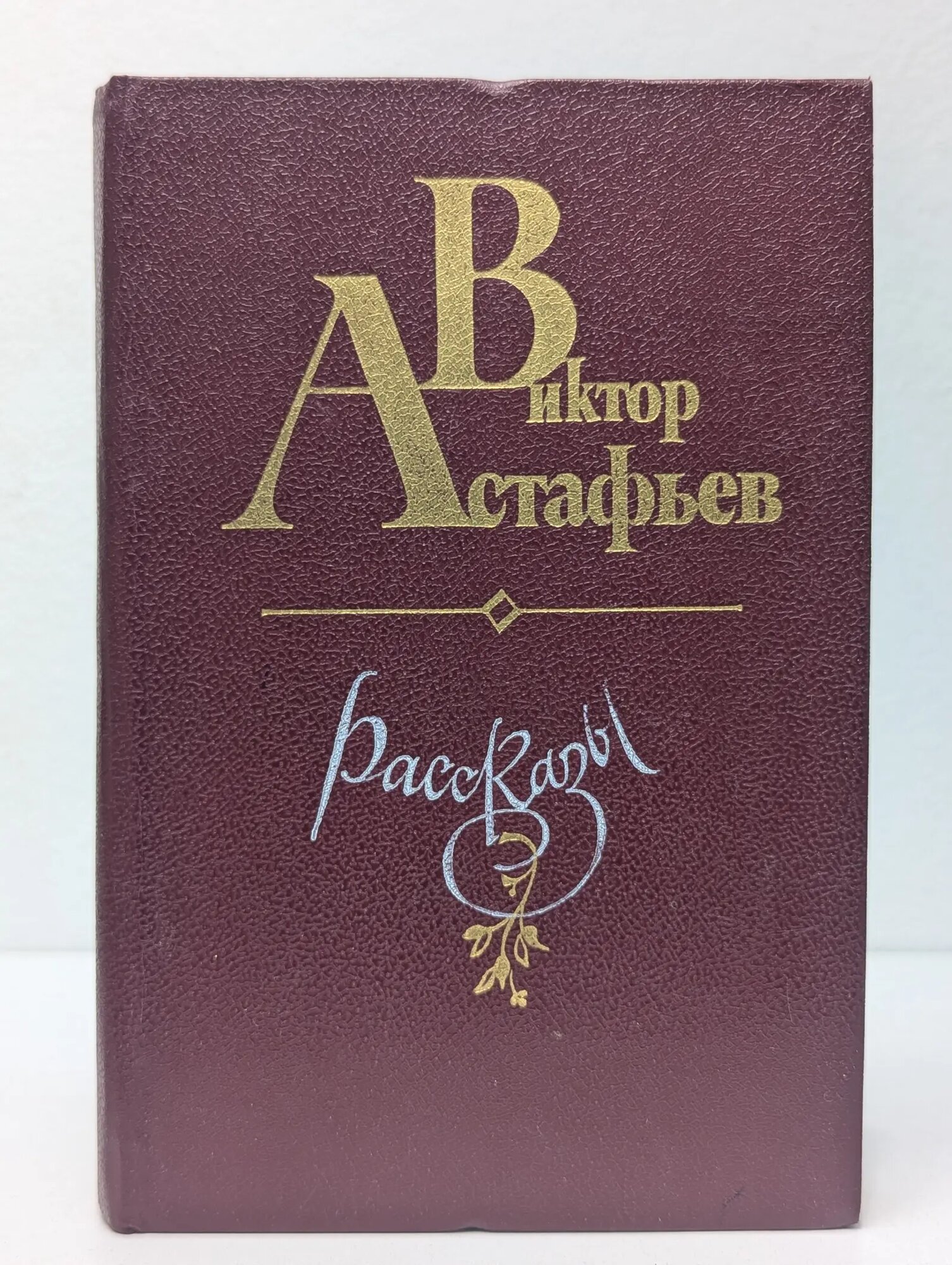 Виктор Астафьев. Рассказы Астафьев Виктор Петрович 1984