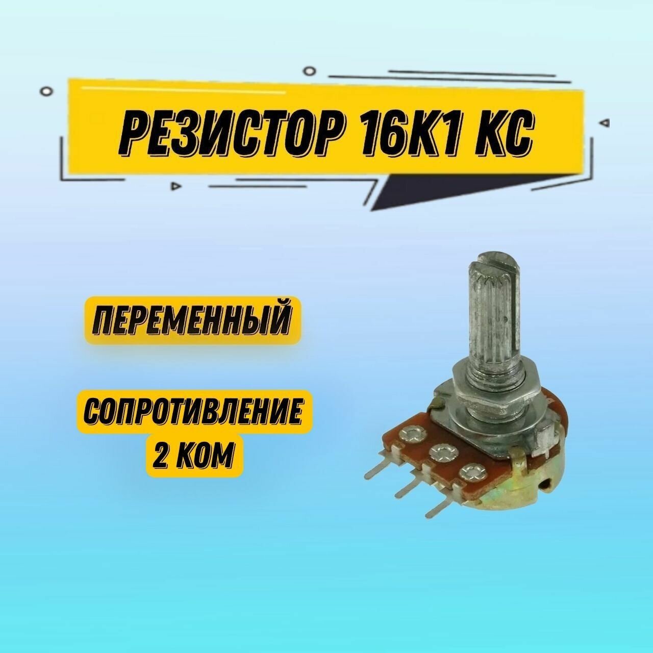 1 шт Резистор переменный 16K1 KC 2k / потенциометр B2K 2 кОм / Электронные пассивные компоненты