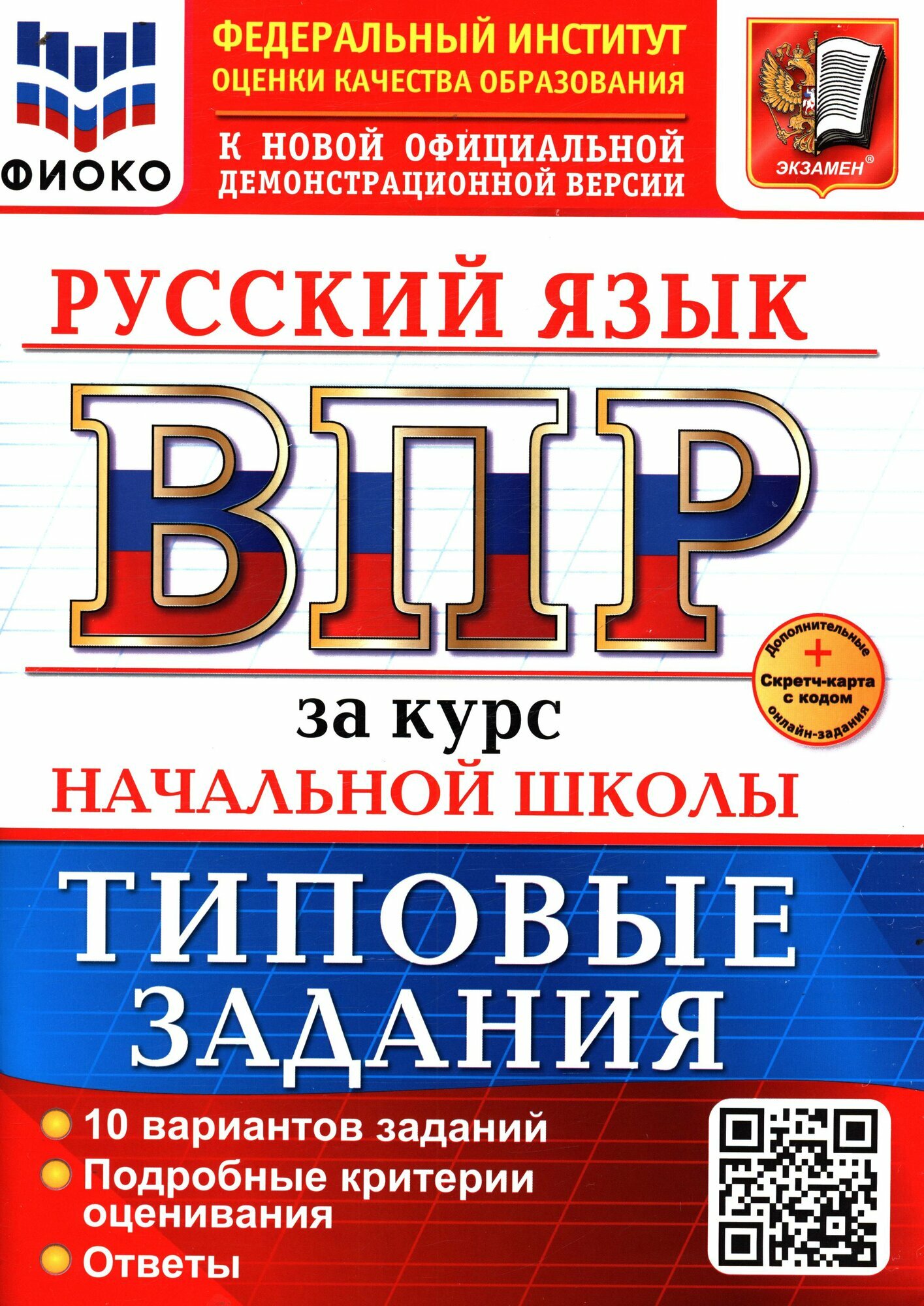 ВПР Русский язык за курс начальной школы. Типовые задания (10 вариантов) (Волкова Е. В.), (Экзамен, 2026)