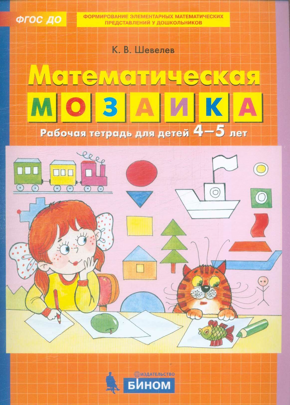 Шевелев К. В. Математическая мозаика Д/детей 4-5 лет ФГОС до ()