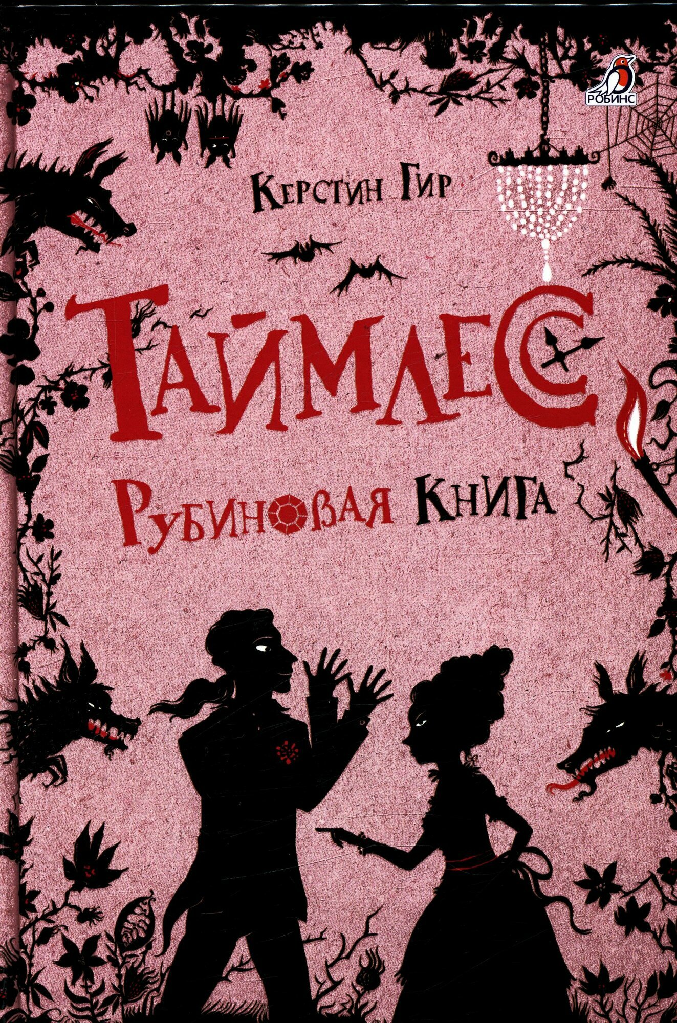 Таймлесс 1. Рубиновая книга (Гир К.)