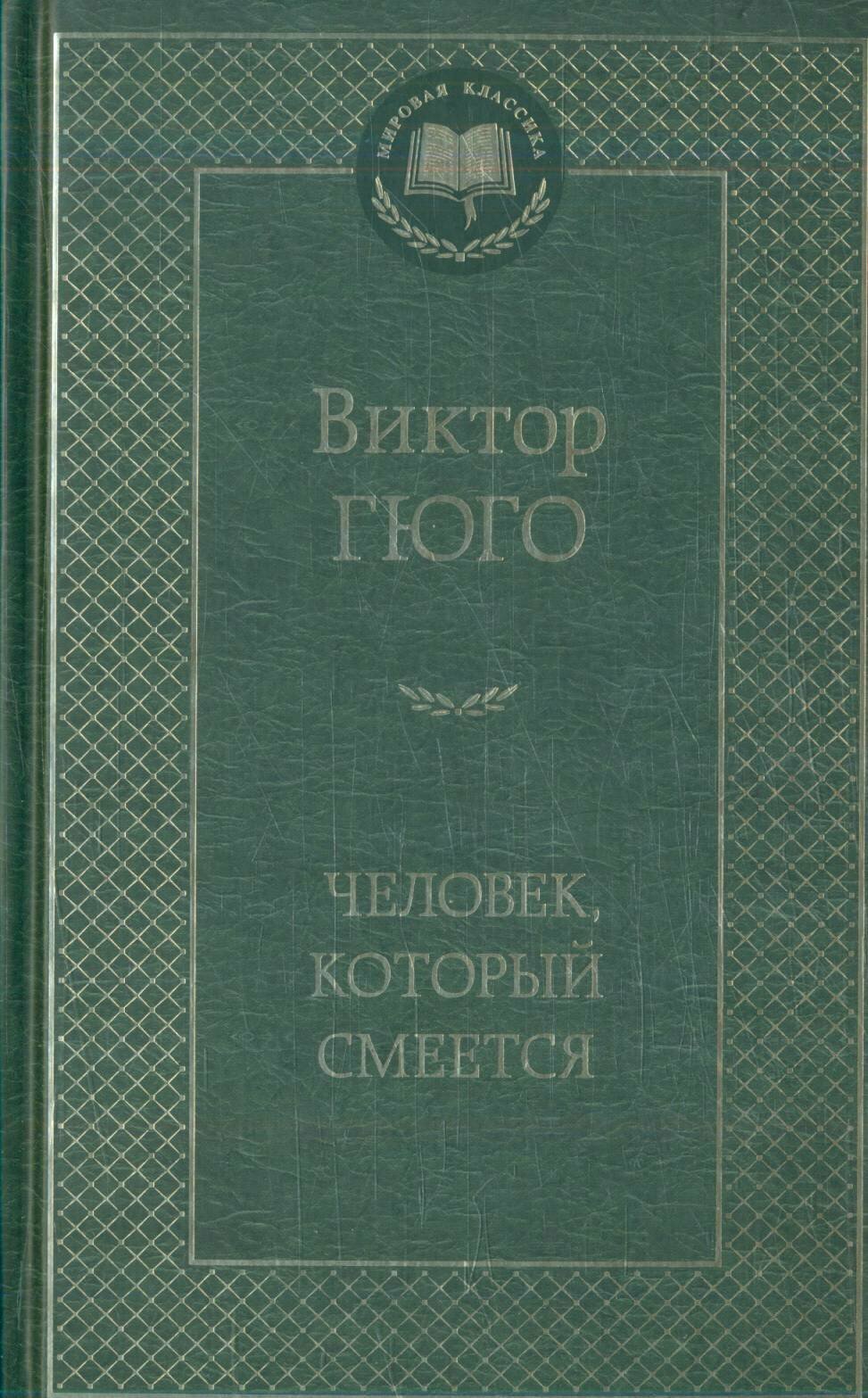 Человек, который смеется