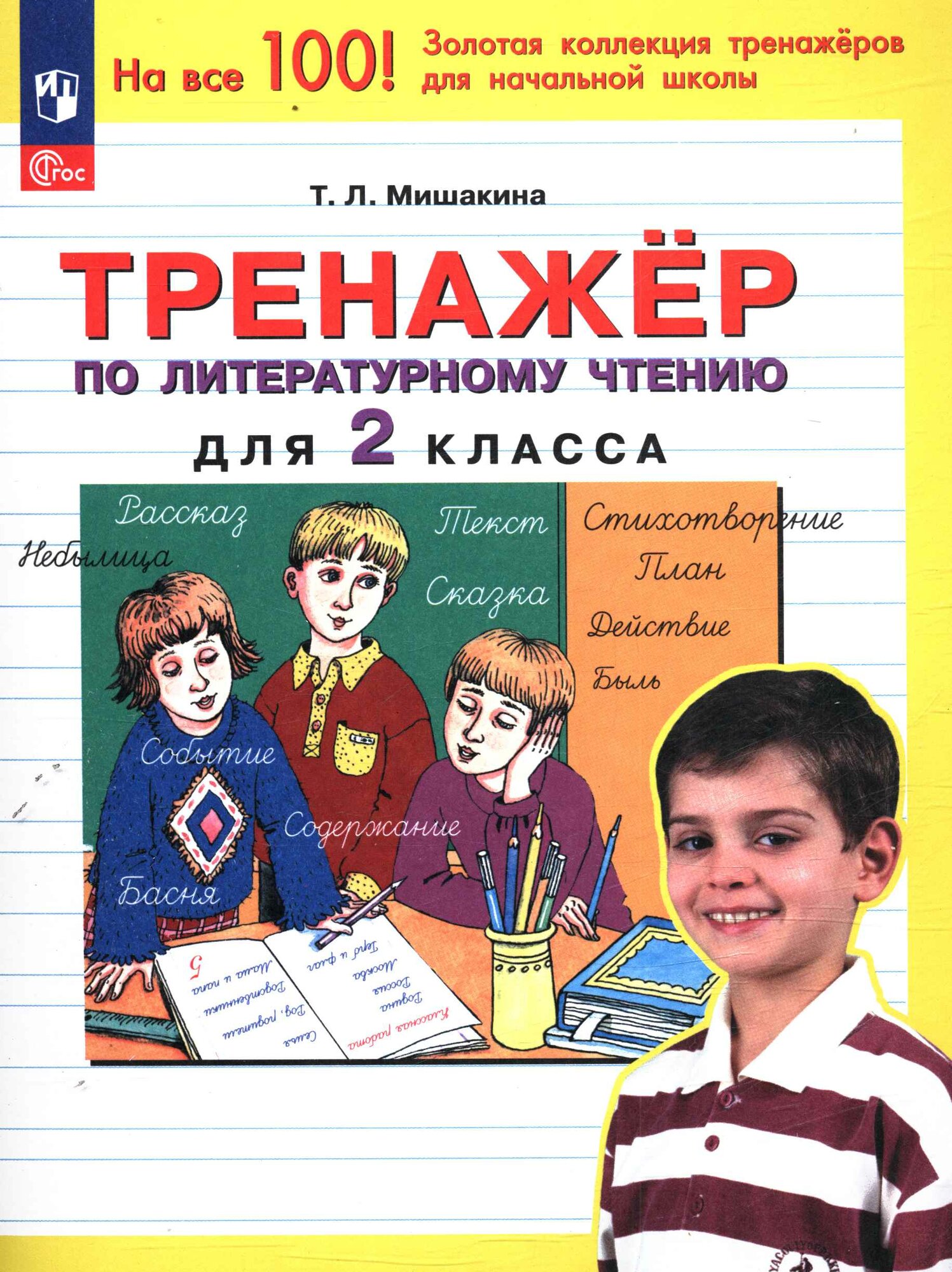 ФГОС Мишакина Т. Л Тренажер по литературному чтению 2 класс (4-е изд, перераб.), (Просвещение, 2023), Обл, c.32