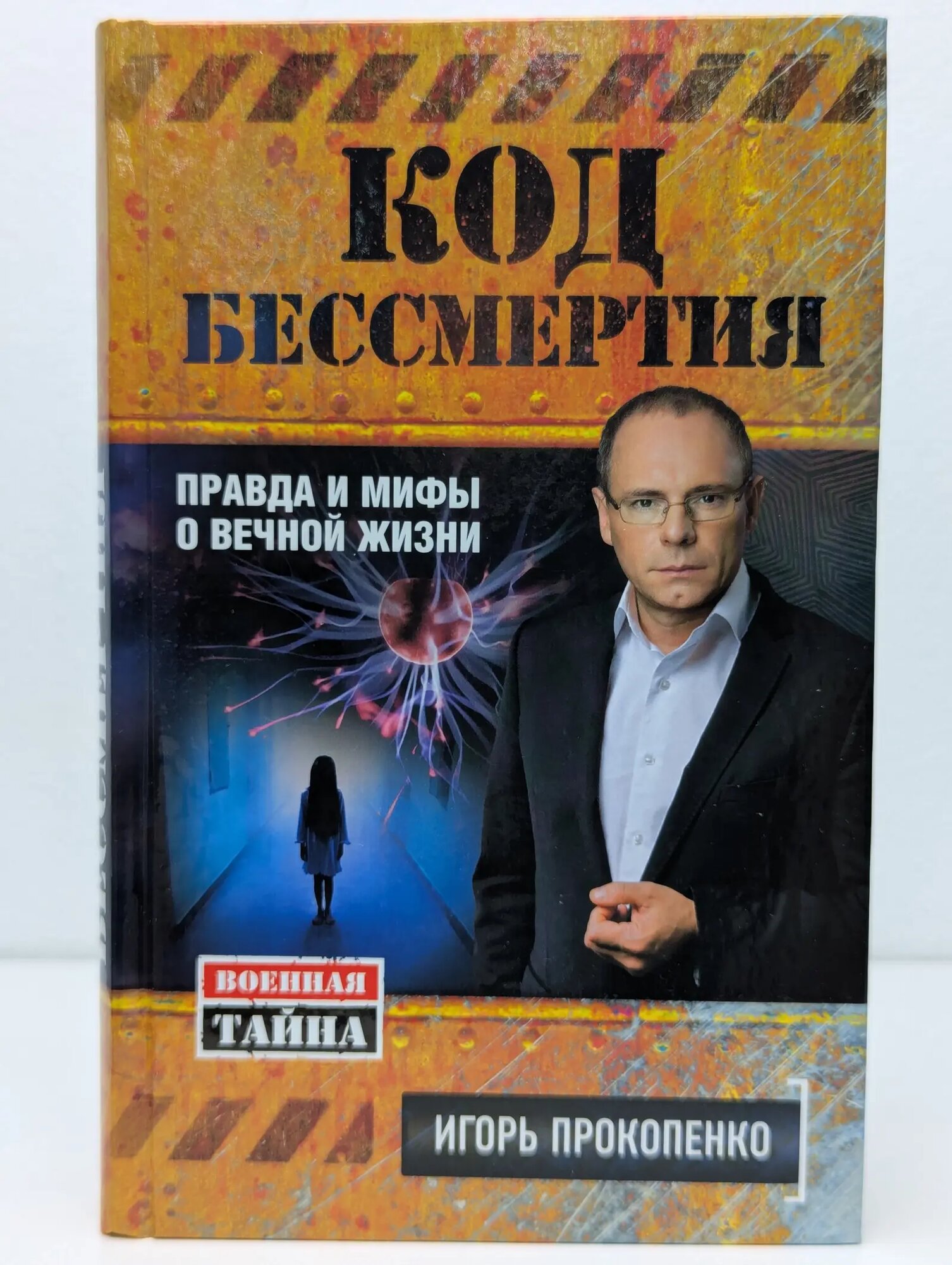 Код бессмертия. Правда и мифы о вечной жизни Прокопенко Игорь Станиславович 2015