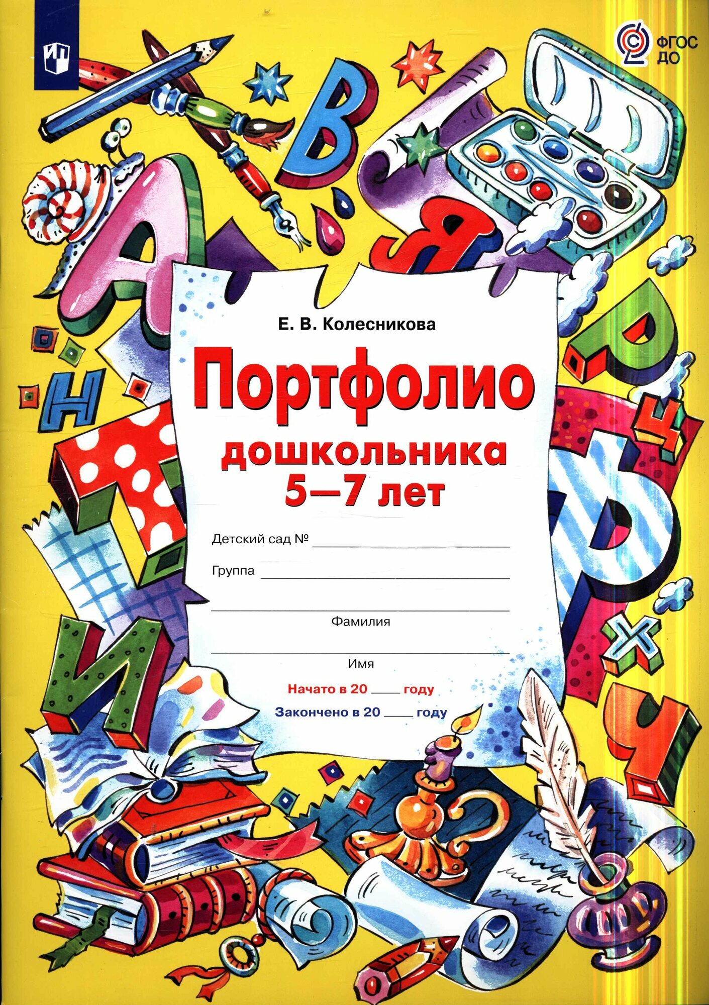Колесникова: Портфолио дошкольника 5-7 лет ("Копилка" успехов ребенка) (+4 конверта) Просвещение 2023