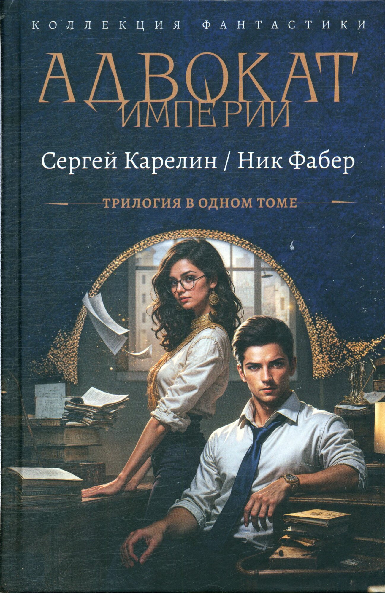 Адвокат Империи (сборник)