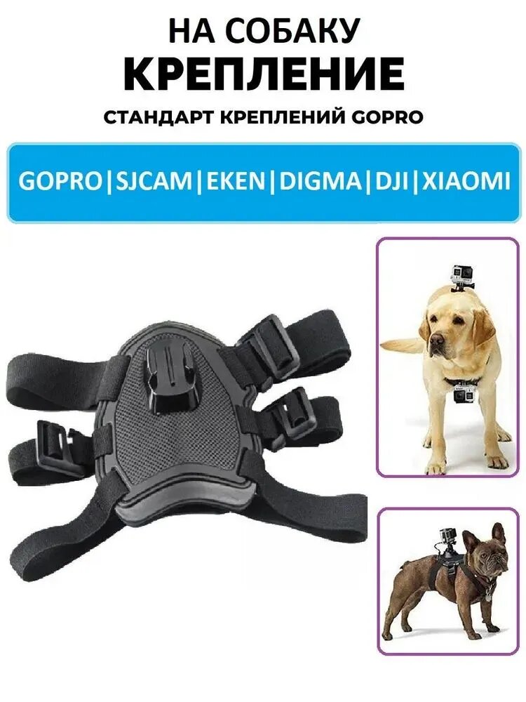 Крепление GoodChoice на собаку для GoPro, SJCAM, Xiaomi, Eken, для экшн-камеры