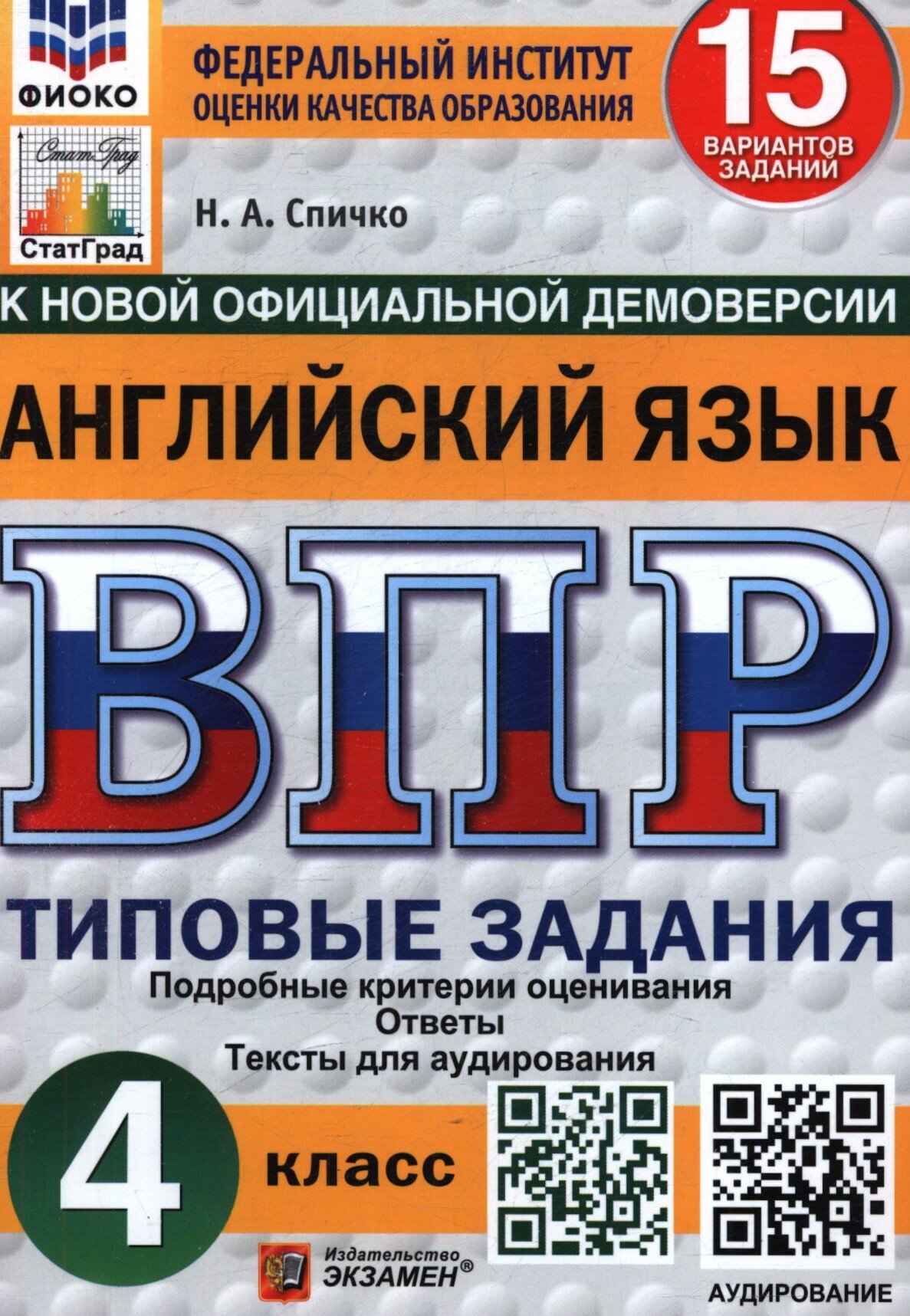 ВПР. Английский язык. 4 класс. 15 вариантов (Экзамен, 2026)