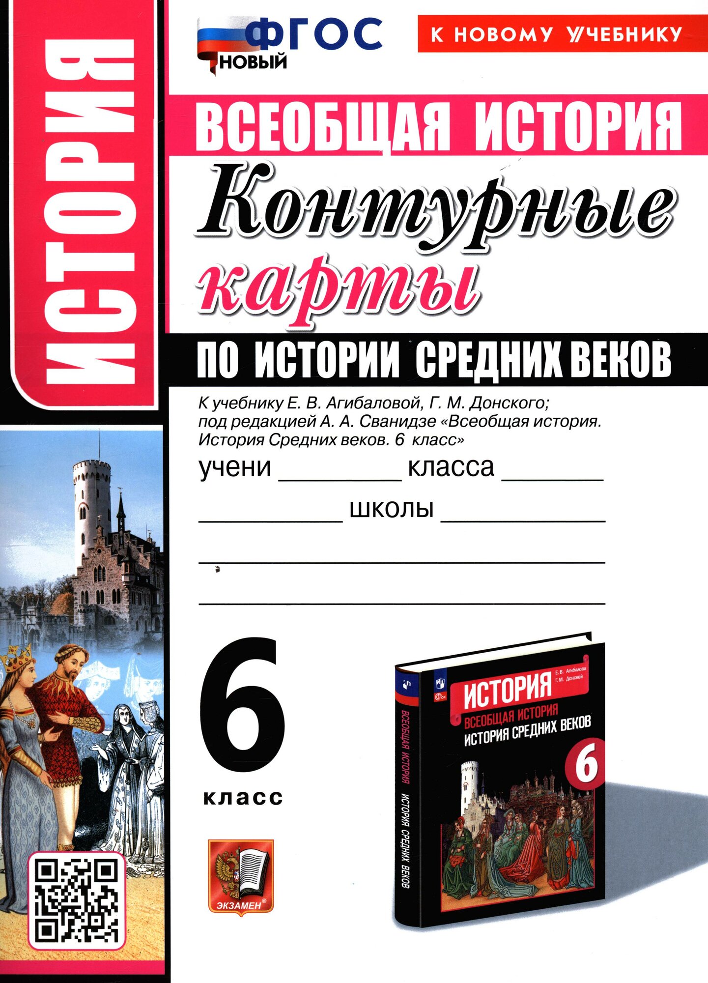 Контурная карты 6 класс История Средних веков (к учеб. Агибаловой Е. В, Донского Г. М.) (5-е издание, переработанное и дополненное), (Экзамен, 2025 год) (в наличии)