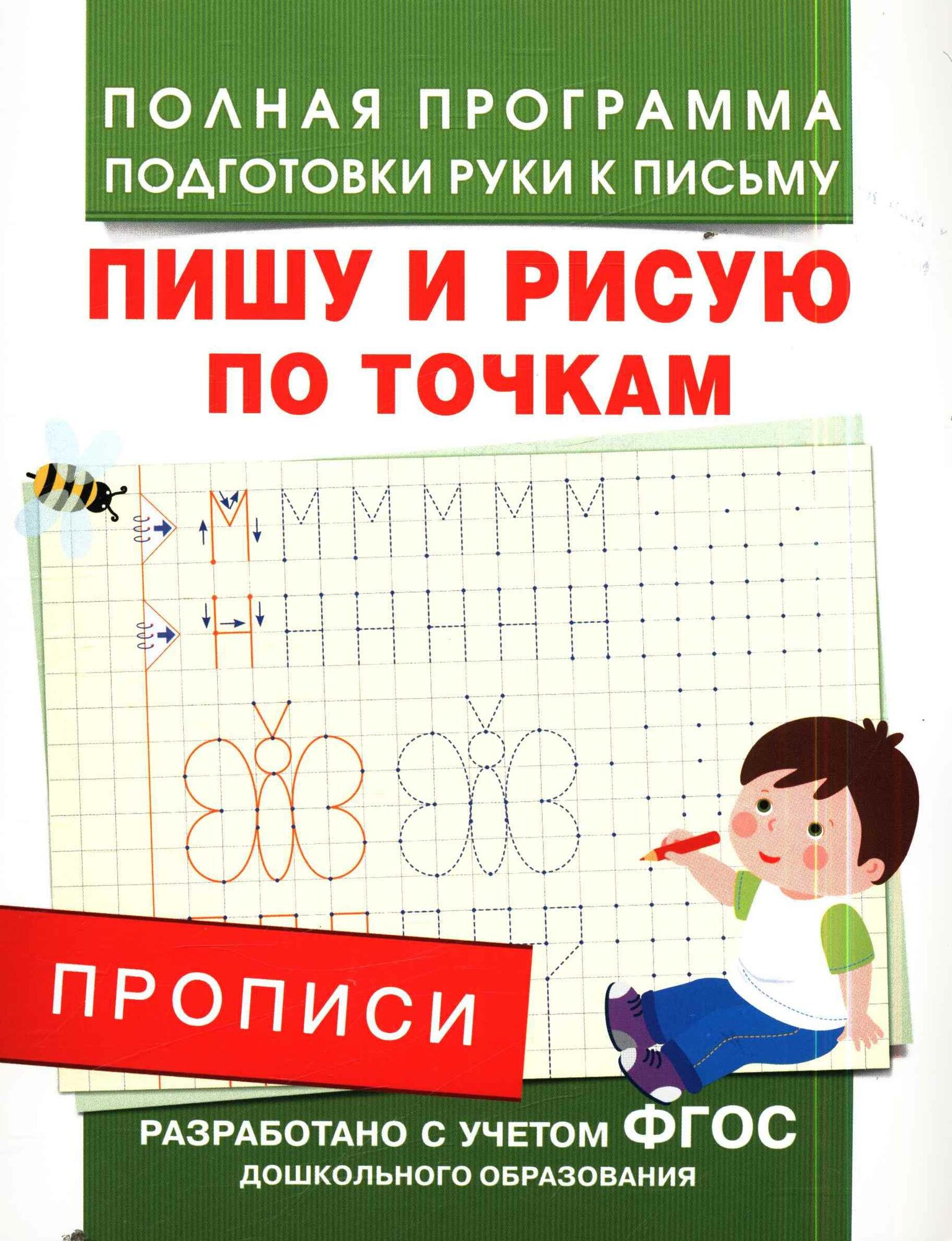 Прописи. Пишу и рисую по точкам, (Столяренко А. В.)