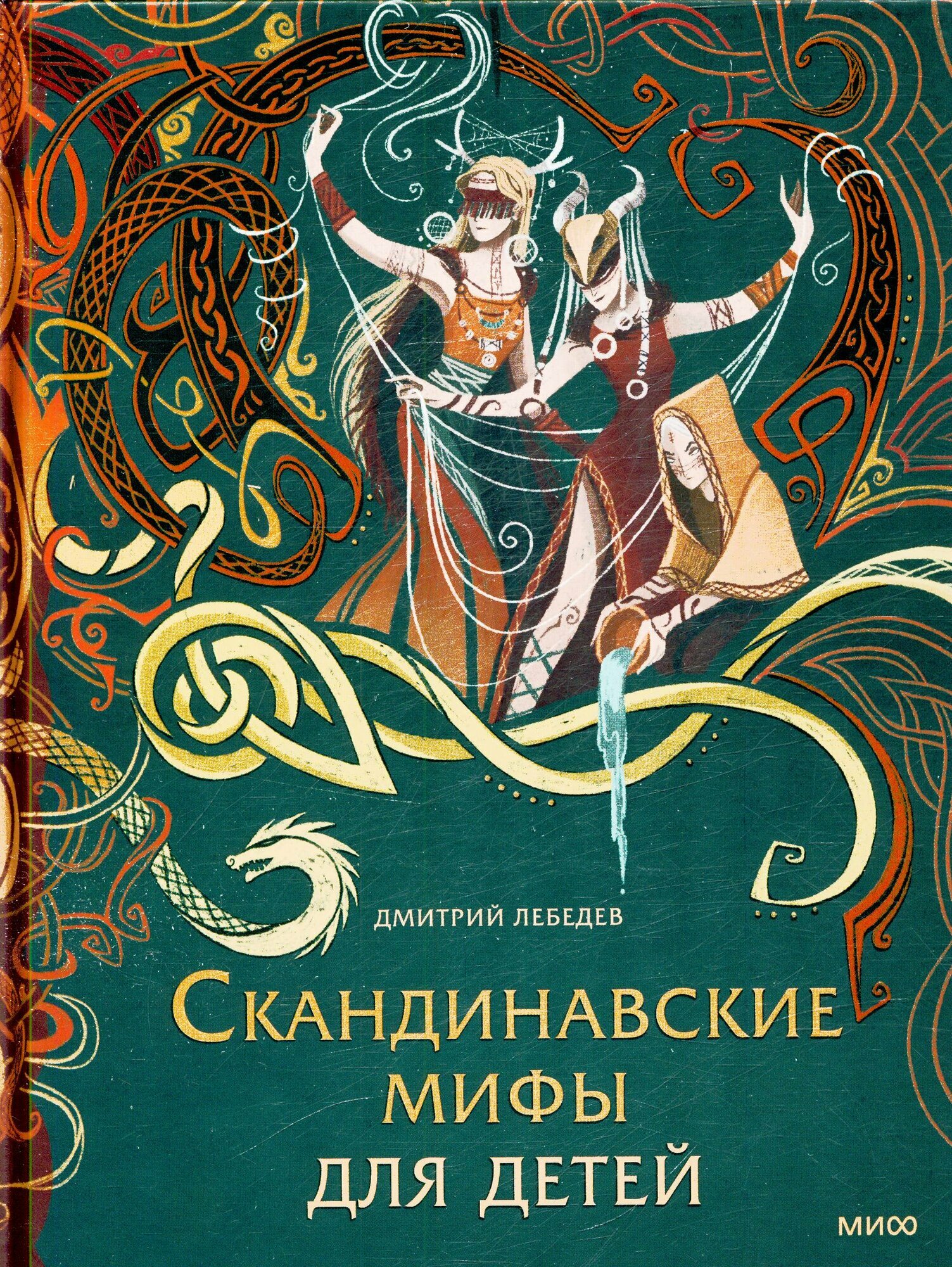 Лебедев Митя: Скандинавские мифы для детей Манн, Иванов и Фербер (МИФ) 2024