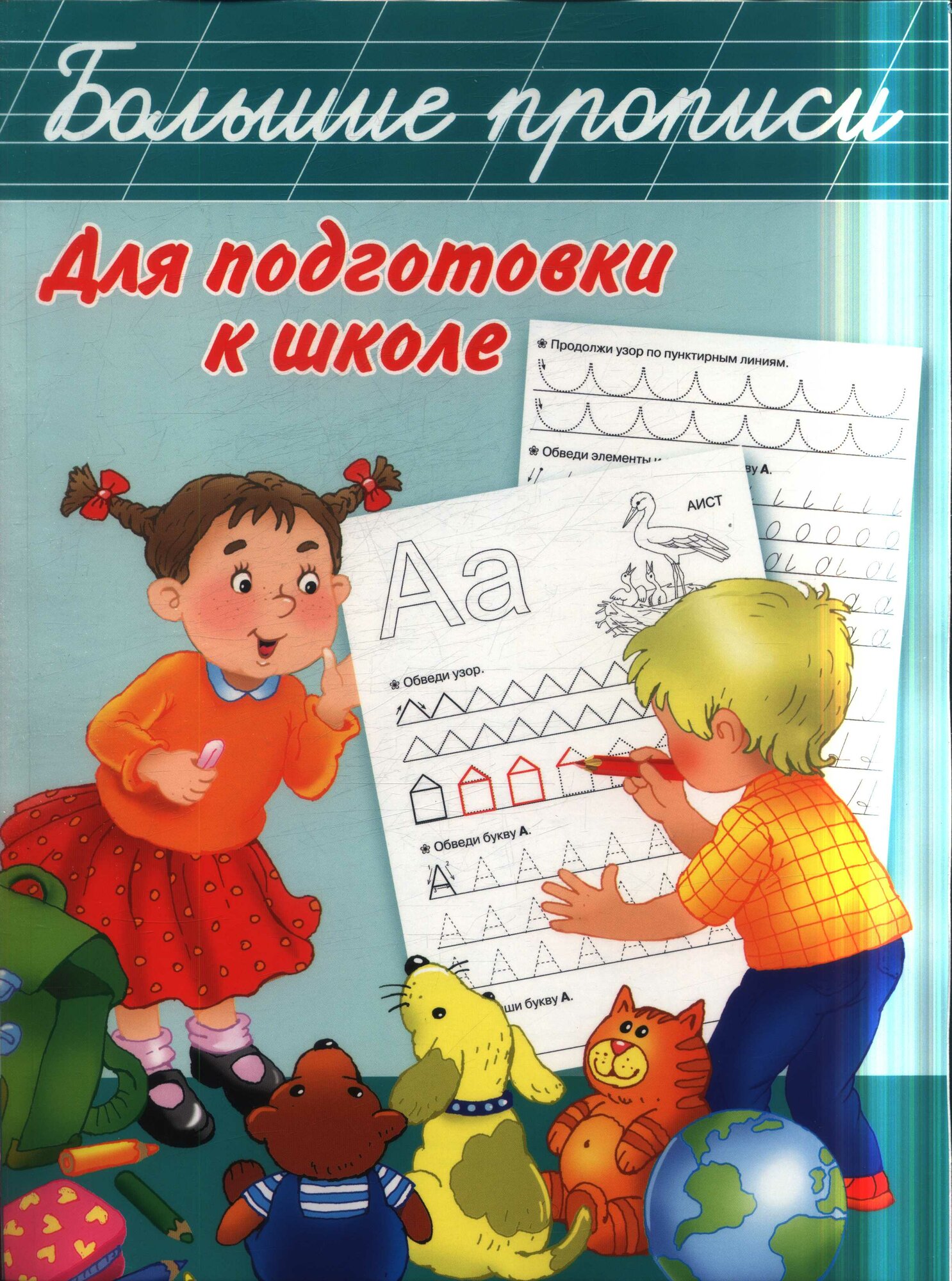 Большие прописи для подготовки к школе (Дмитриева В. Г.)