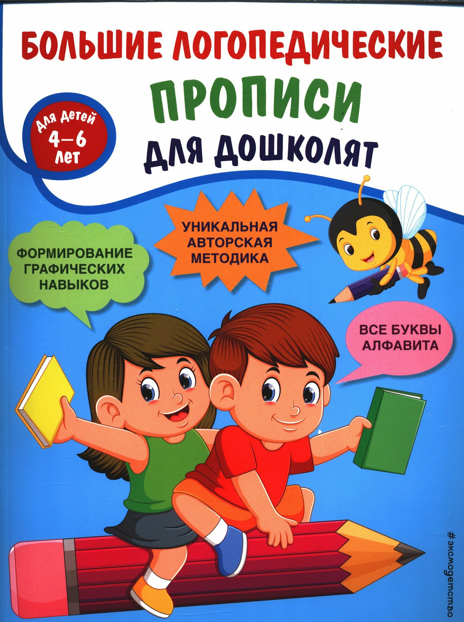 Большие логопедические прописи для дошколят: для детей 4-6 лет (Ткаченко Т. А.)
