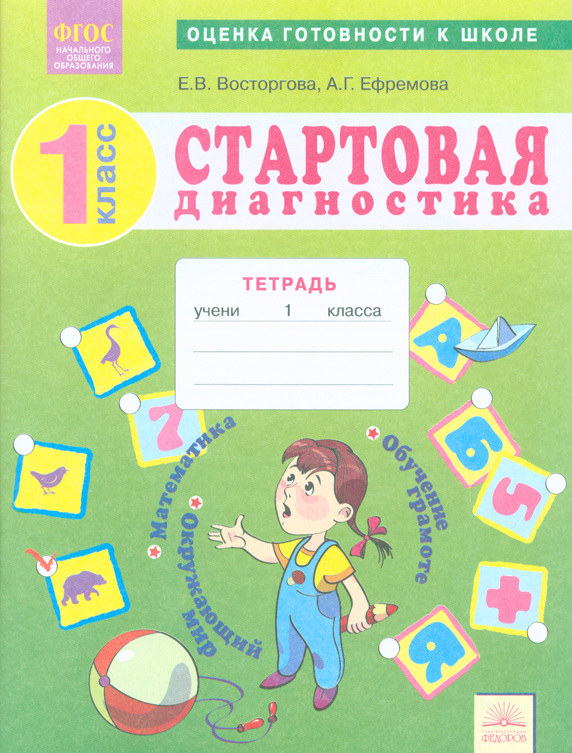 Оценкаготовностикобучениюфгос Восторгова Е. В, Ефремова А. Г. Стартовая диагностика 1 класс Рабочая тетр