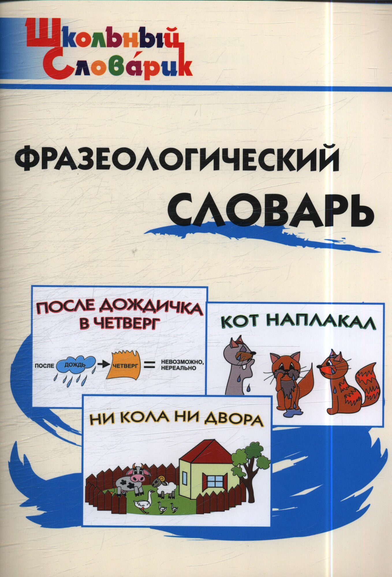 Фразеологический словарь. Занимательные этимологические истории для детей (составитель Рогалева Е. И. Никитина Т. Г.) Вакоша 2021