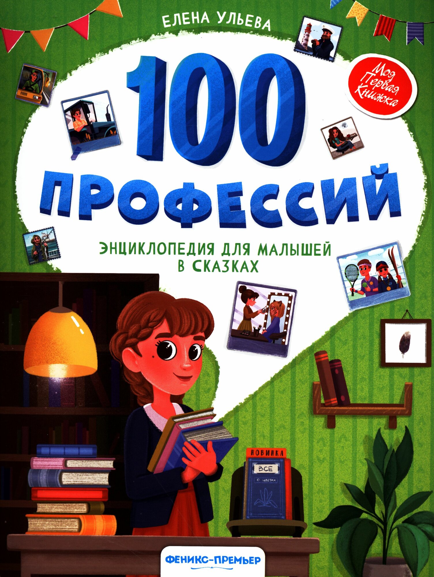 МояПерваяКн(Феникс)(о) 100 профессий Энц. д/малышей в сказках (Ульева Е.)