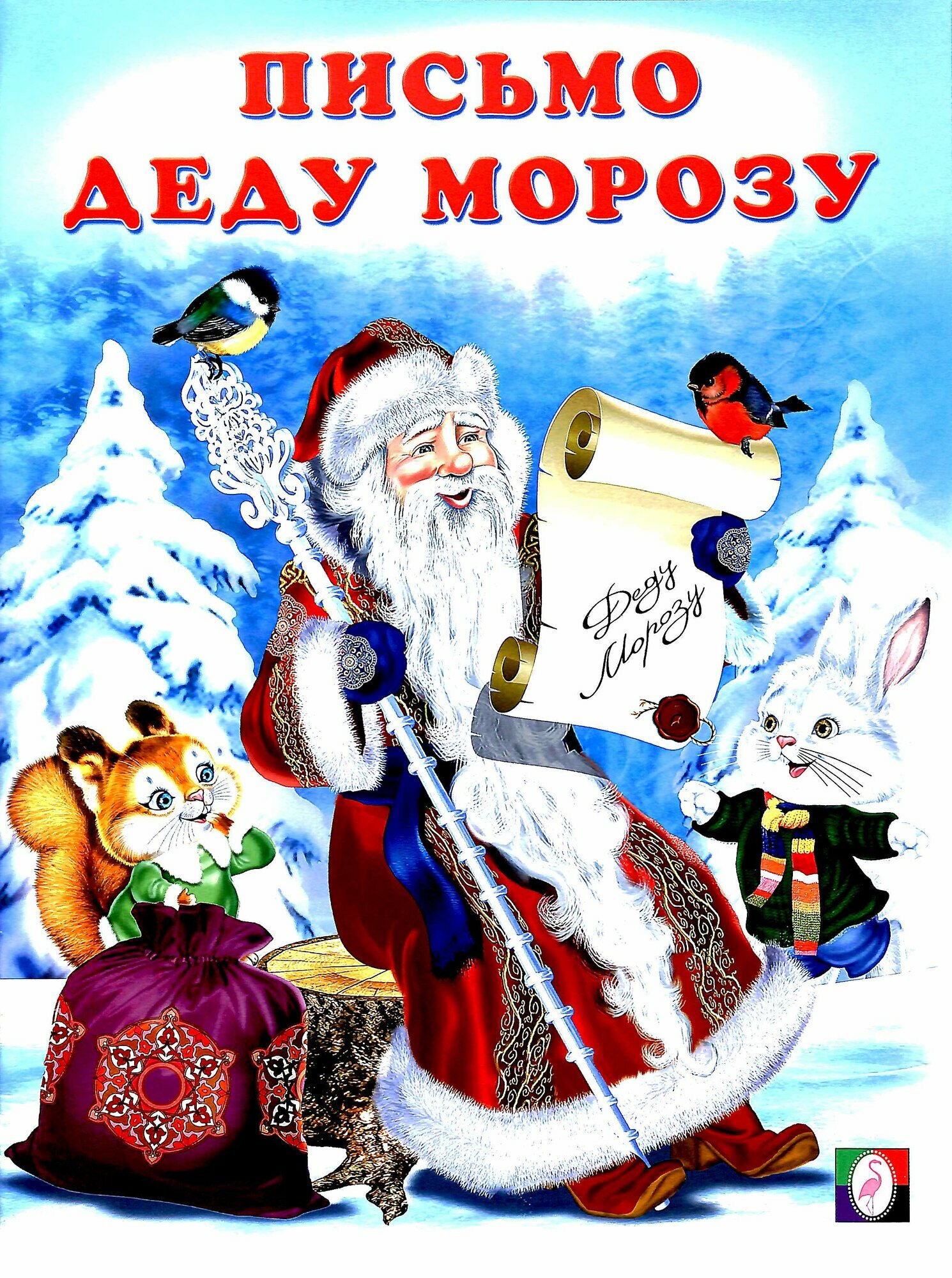 ЗимниеСтихи(Фламинго)(о) Письмо Деду Морозу (Гурина И. В.)