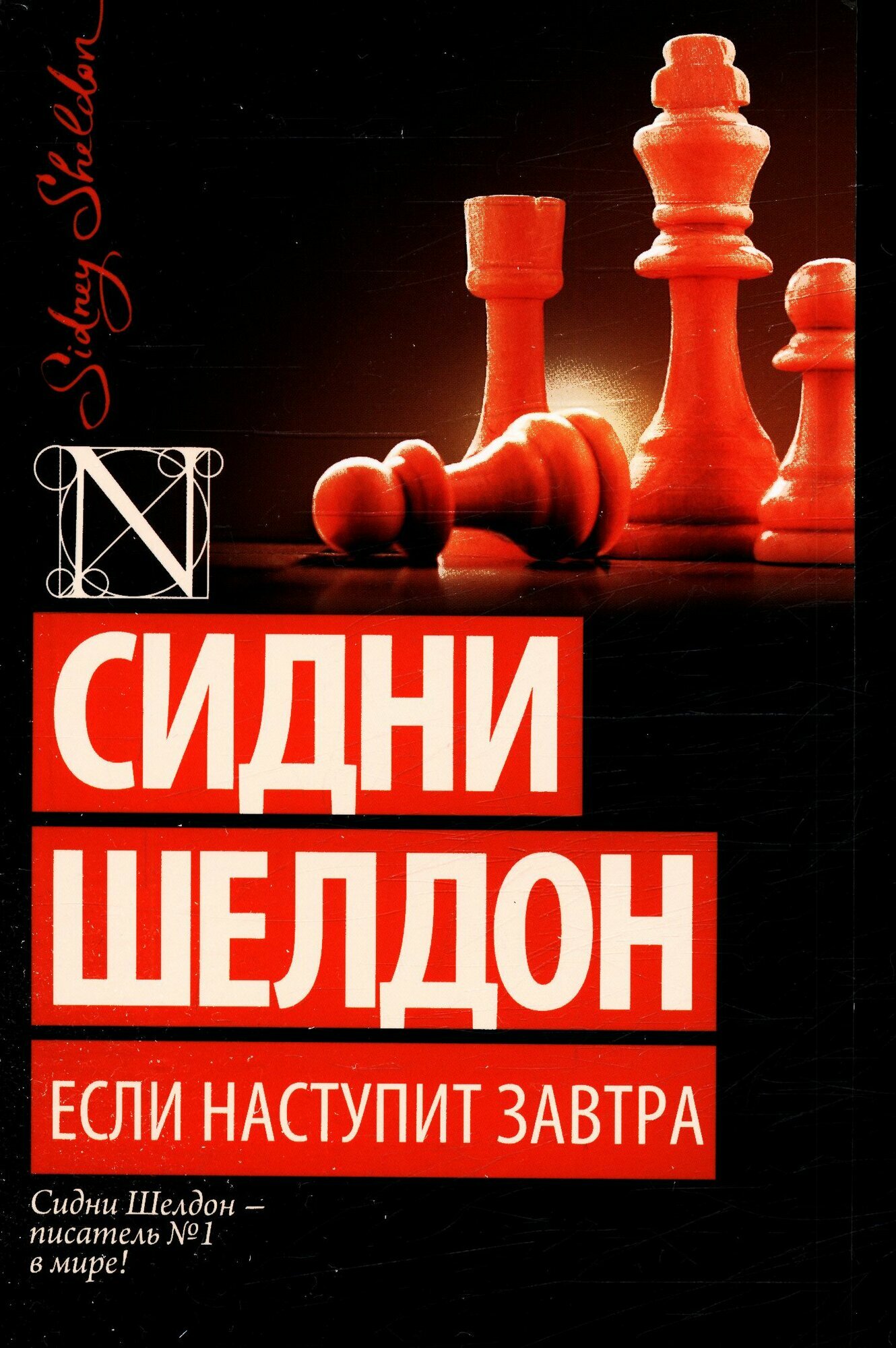 Шелдон Сидни: Если наступит завтра