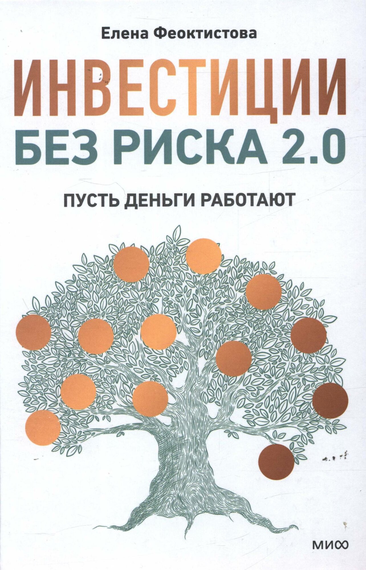Феоктистова Елена Сергеевна: Инвестиции без риска 2.0. Пусть деньги работают