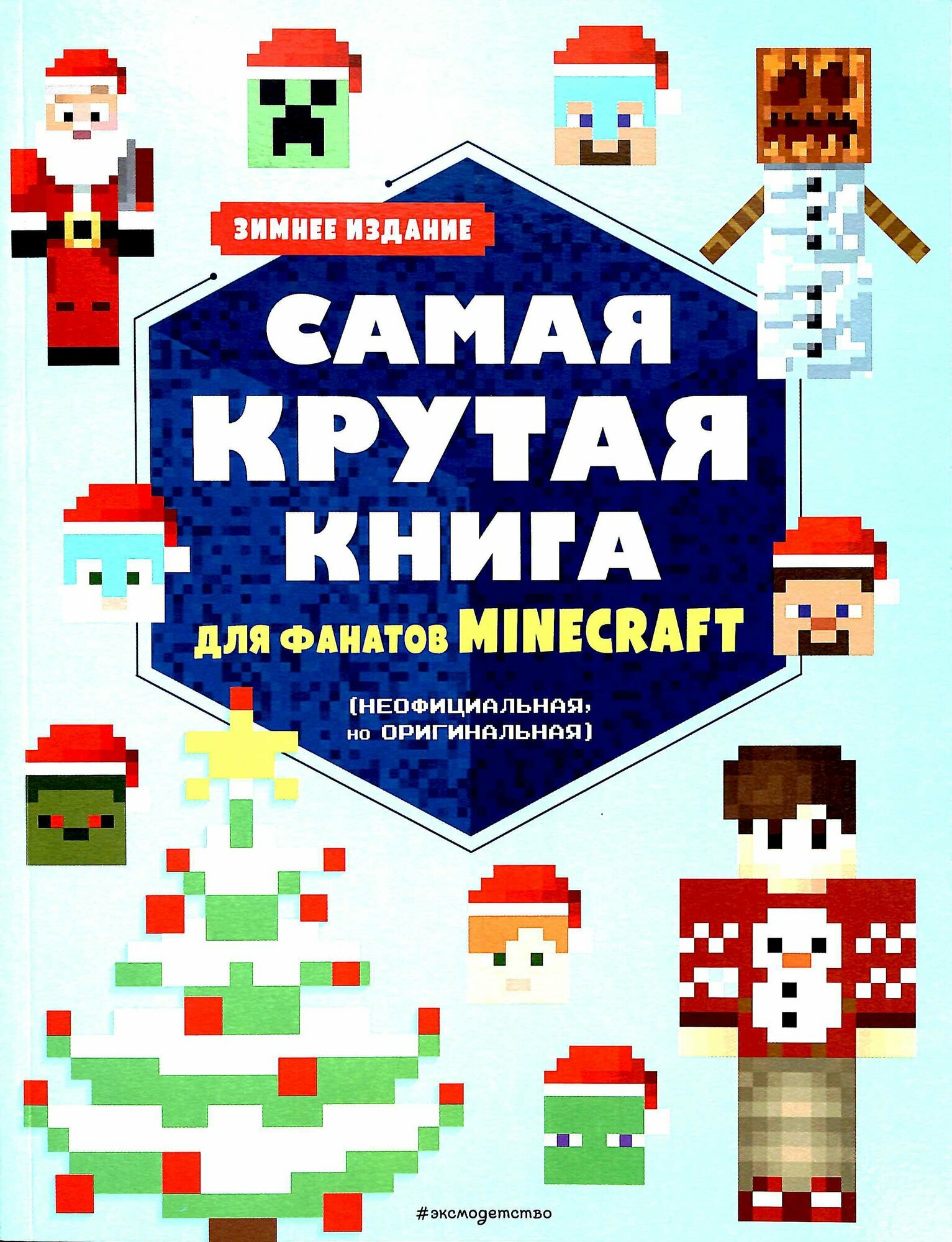 Самая крутая книга для фанатов Minecraft (неофициальная, но оригинальная)