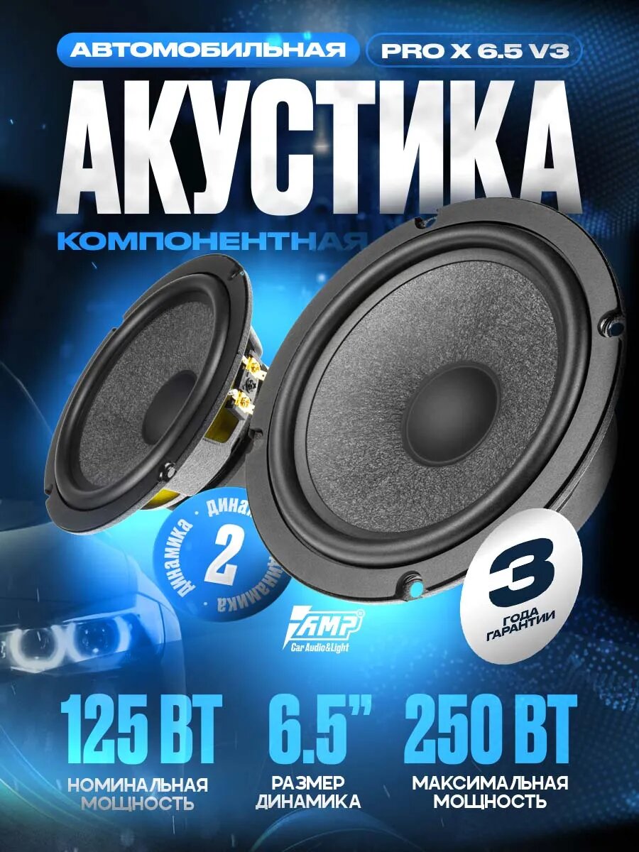 Акустика компонентная AMP PRO X 6.5 v3, 125/250 Вт, 6.5", 2 динамика