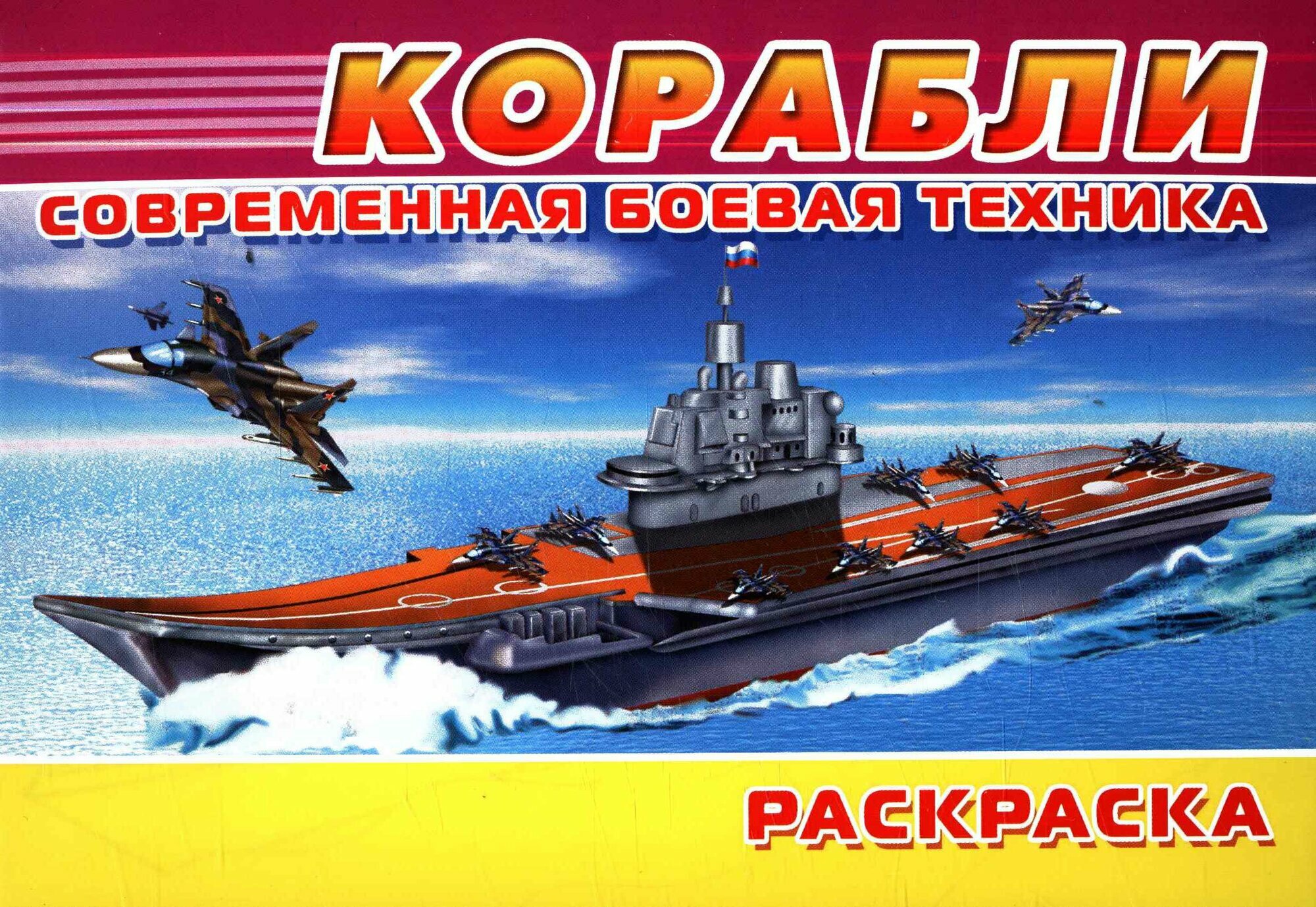 Раскр(Омега) СоврБоеваяТехника Корабли