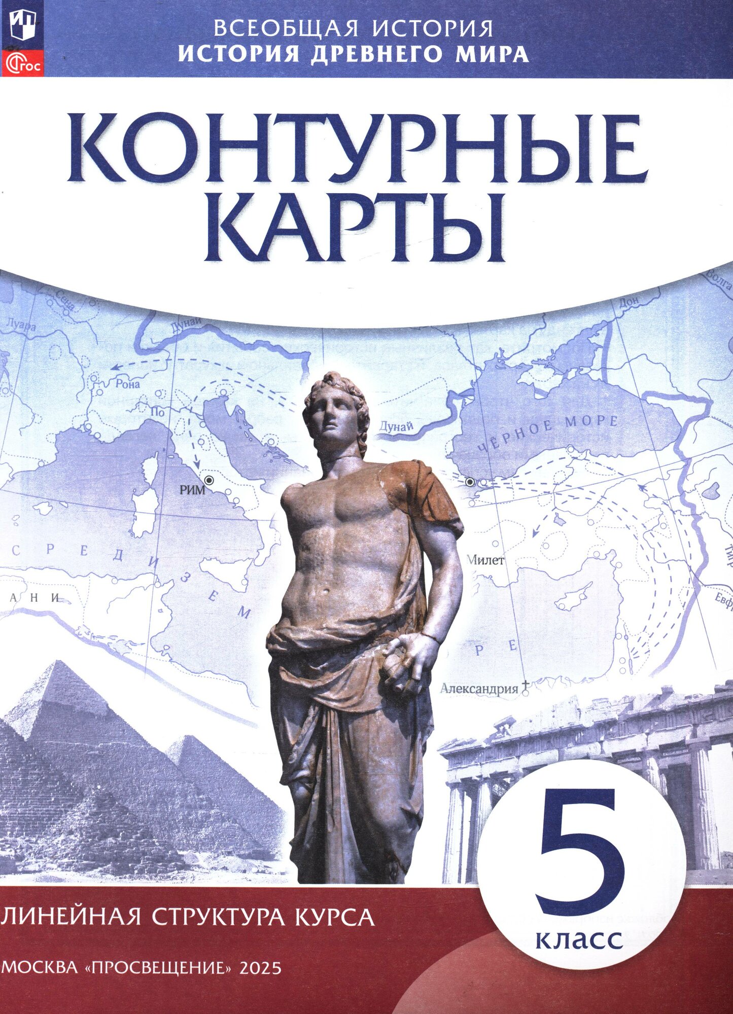 Контурные карты 5 класс История Древнего мира (Линейная структура курса) Просвещение 2025