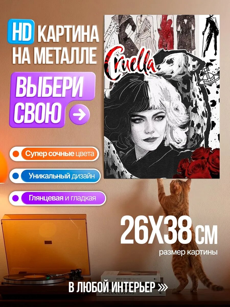 Картина на HD металле Круэлла Де Виль