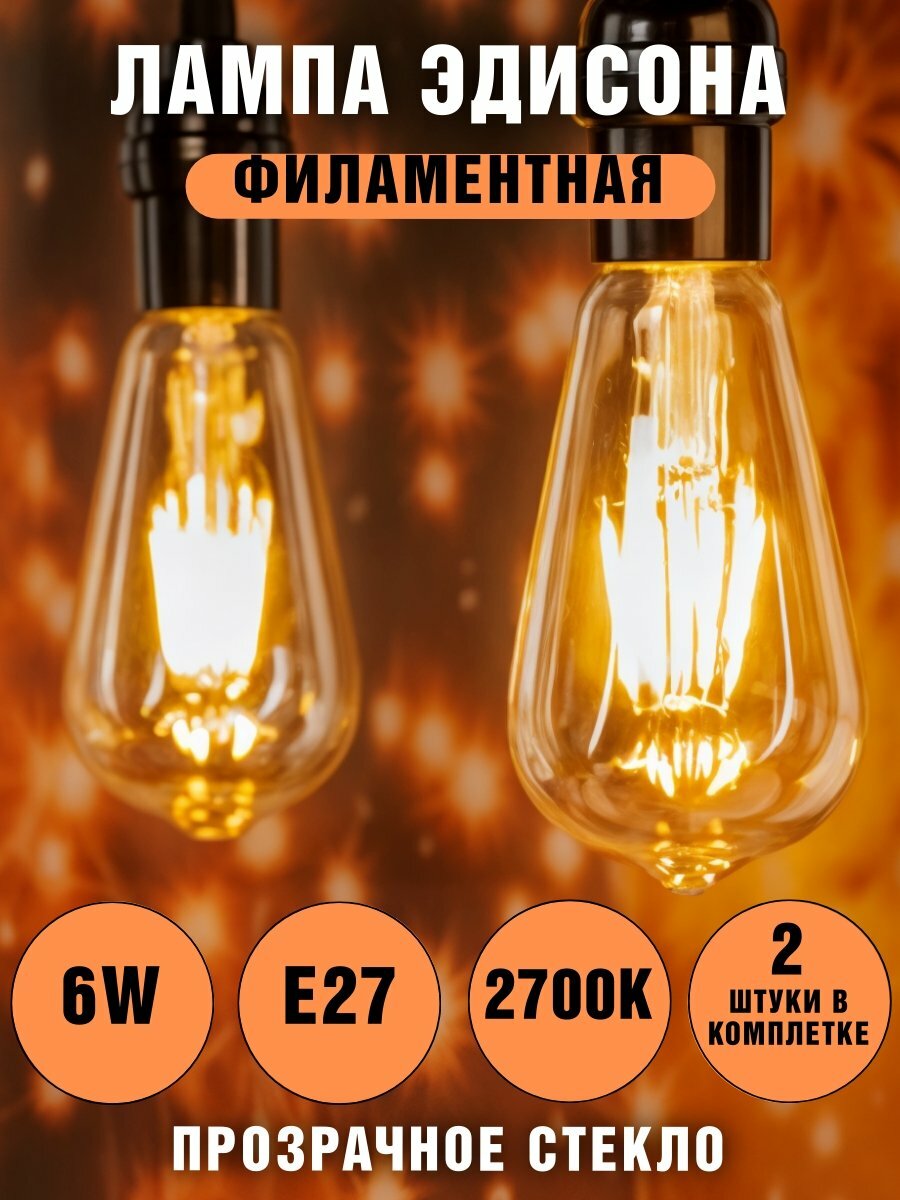 Лампа Эдисона светодиодная филаментная прозрачная ANYSMART 6W 2700K Е27, 2 штуки