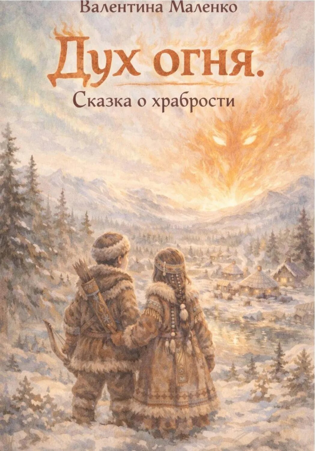Дух огня. Сказка о храбрости [Цифровая книга]
