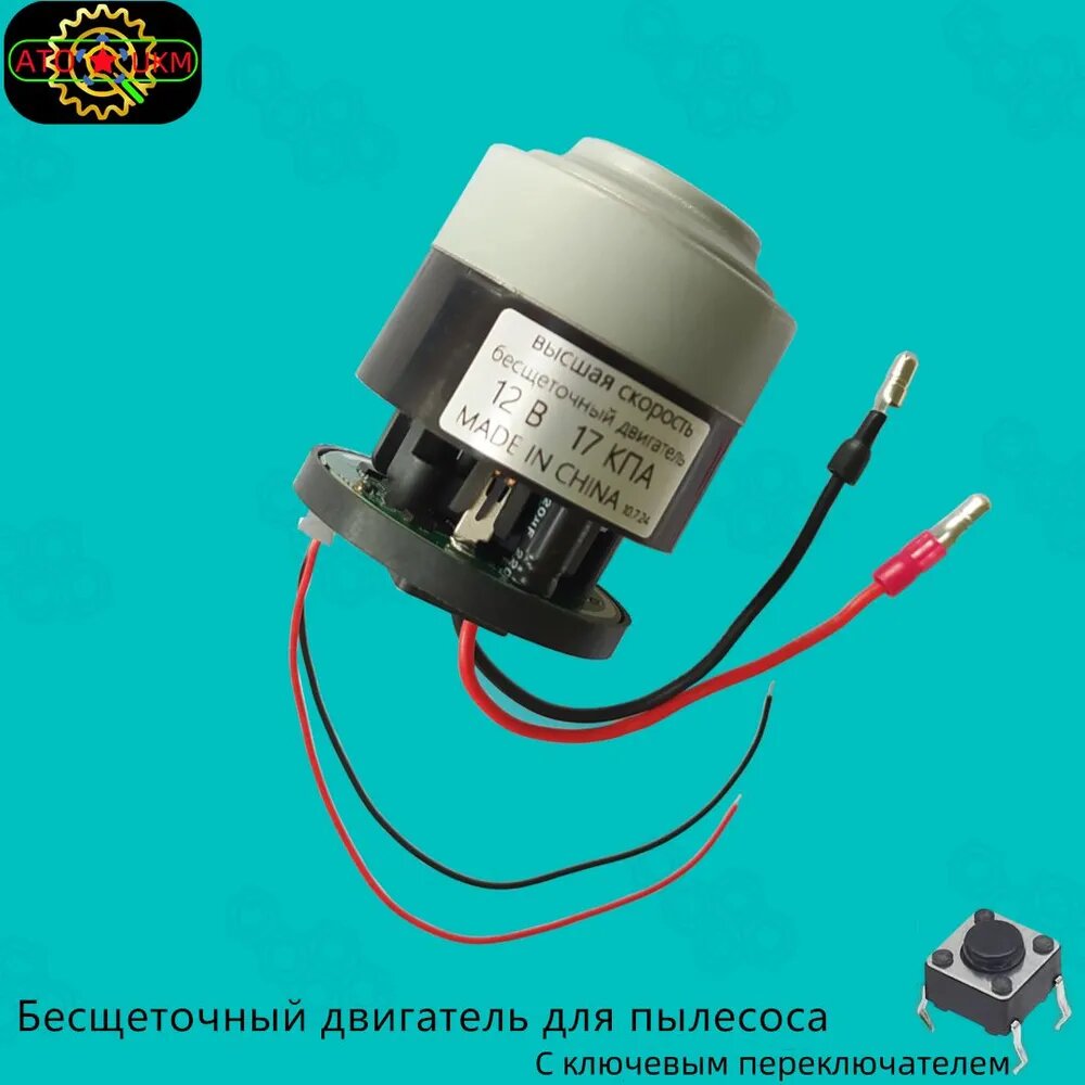 BLDC Бесщеточный двигатель пылесоса/12 В 110000 об/мин / Штекер имеет прямой цилиндрический тип