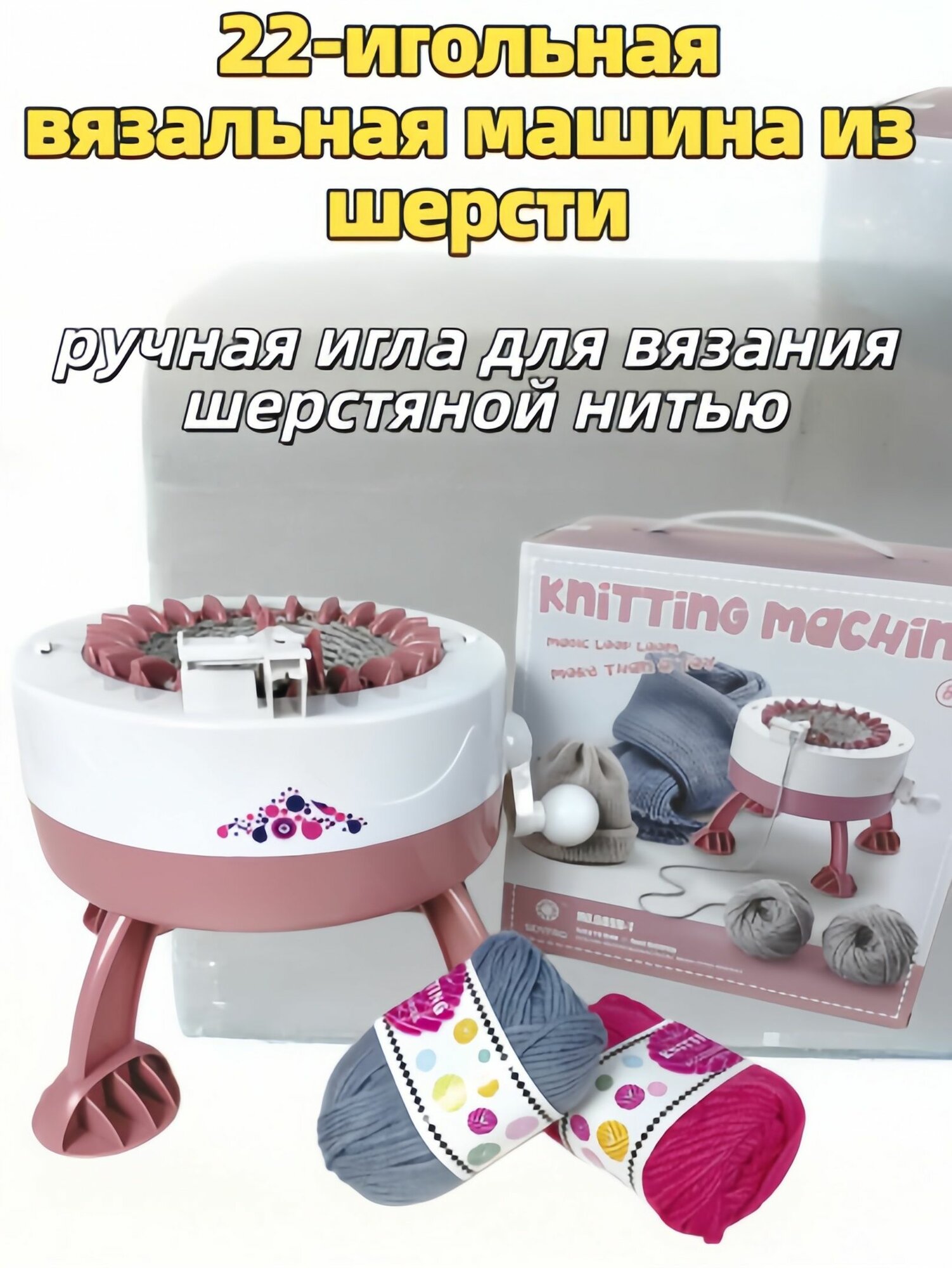 Ручной вязальный станок для шерстяных носков, шапок и шарфов 22-игольный круговой вязальный станок для шерстяной пряжи