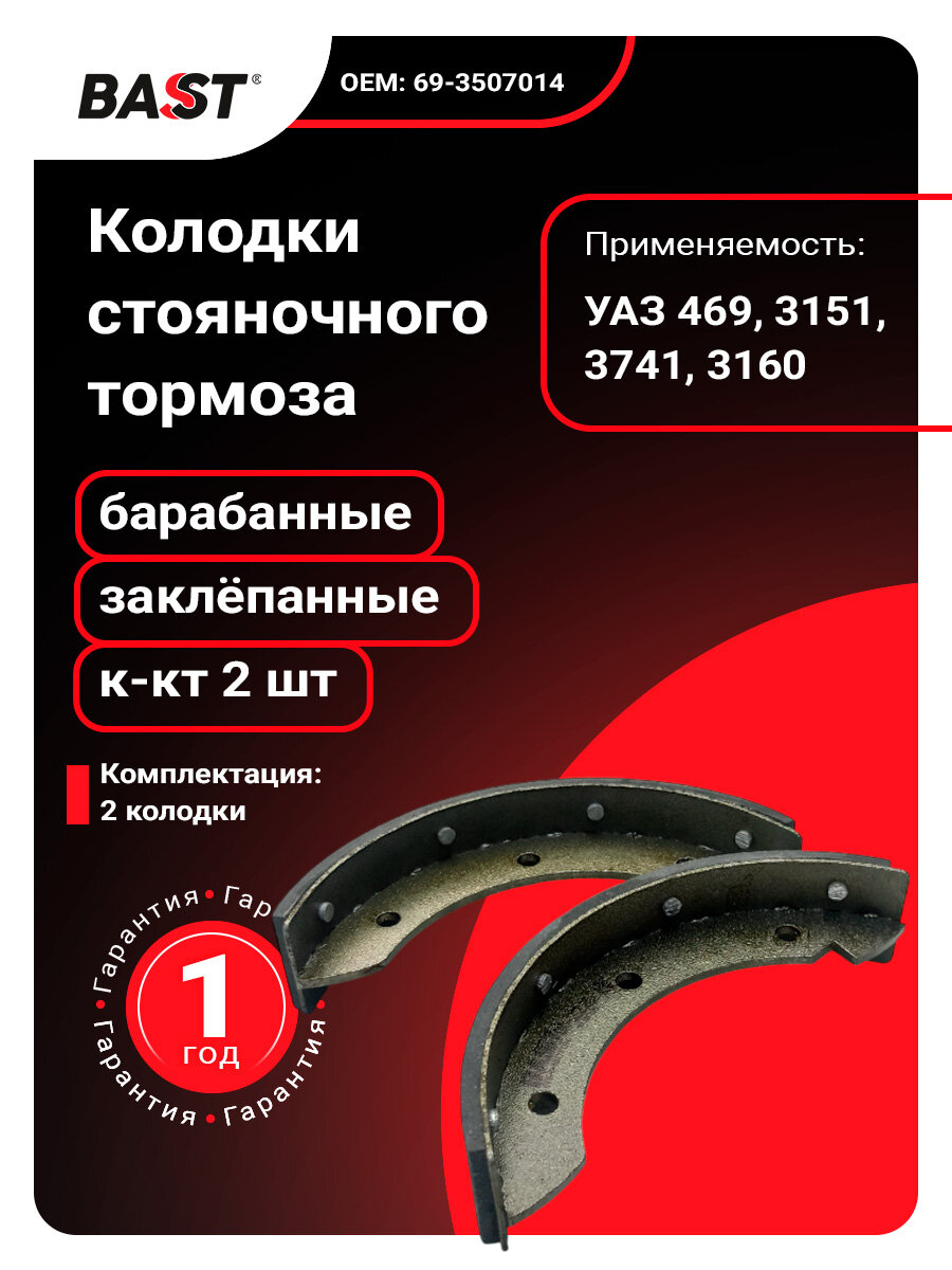 Колодка стояночного тормоза для а/м УАЗ 469, 3151, 3741,3160 (закл. к-кт 2 шт.) ОЕМ 69-3507014 BAST арт. BC-222C