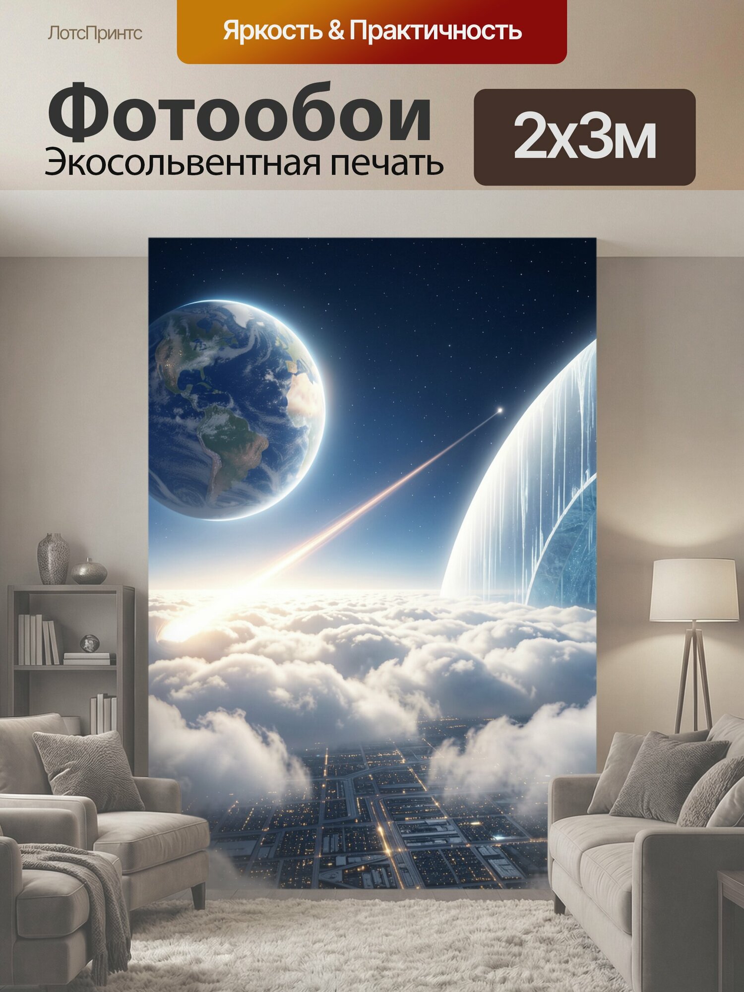 Фотообои "Космический пейзаж с Землей. Фантастическая сцена: планета в звездном небе, яркий светящийся след, облака над городом и ледяная арка." 200x300 см. экосольвентная печать