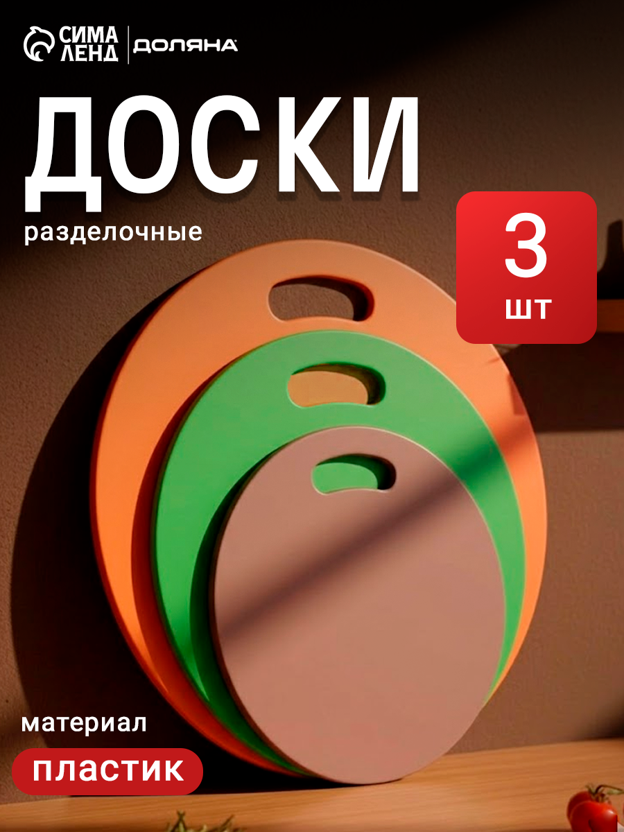 Доски разделочные, набор 3 шт, d=32.27.22 см, гибкие, пластик, оранжевый, зелёный, коричневый