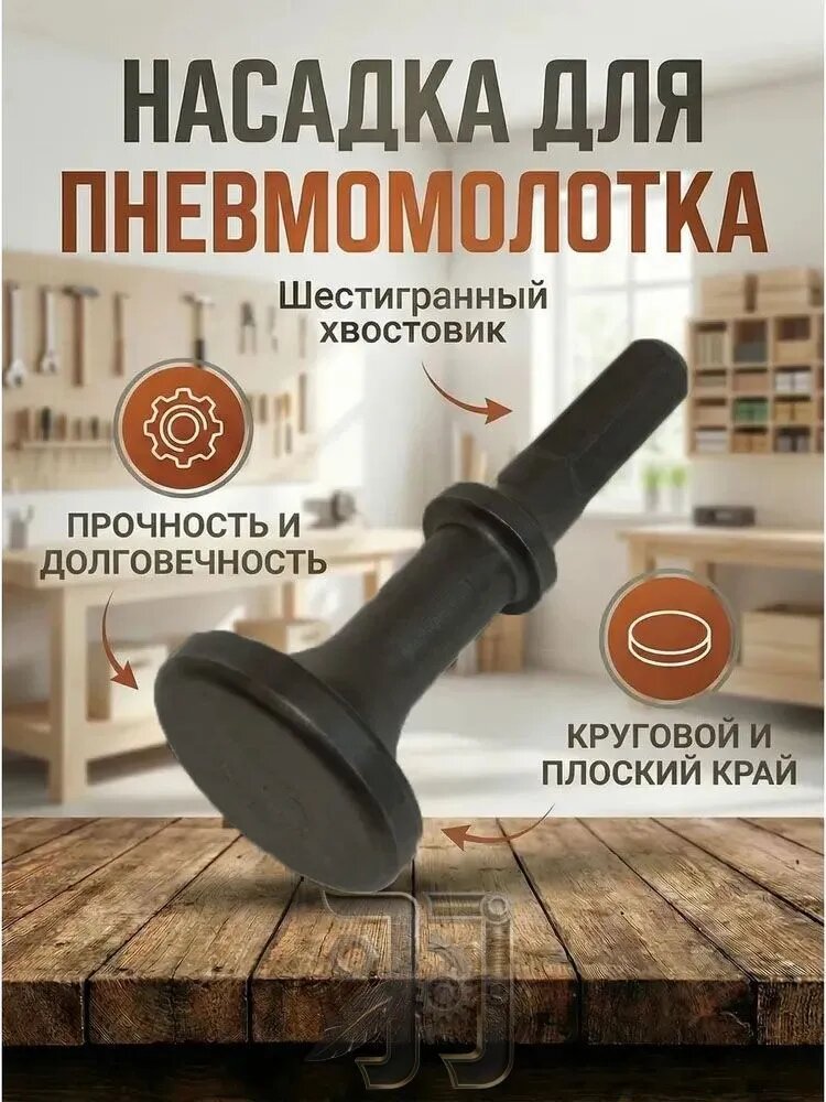 Насадка (молот плоский) для пневматического отбойного молотка - круглый хвостовик