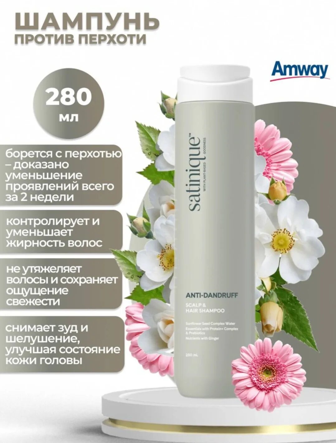 Шампунь SATINIQUE, против перхоти, для всех типов волос, 280мл