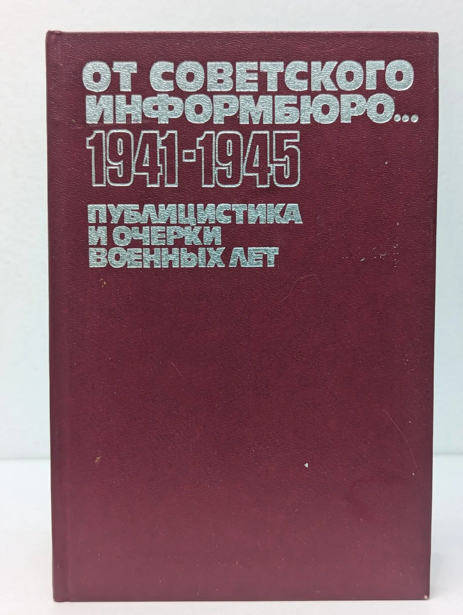 Библиотечка АПН. От Советского Информбюро. 1941-1945. Публицистика и очерки военных лет. В 2 томах. Том 1 Красильщик С. (сост.) 1984