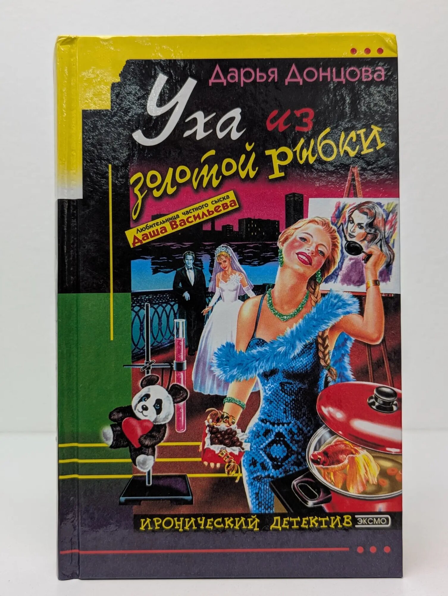 Иронический детектив. Уха из золотой рыбки Донцова Дарья Аркадьевна 2003