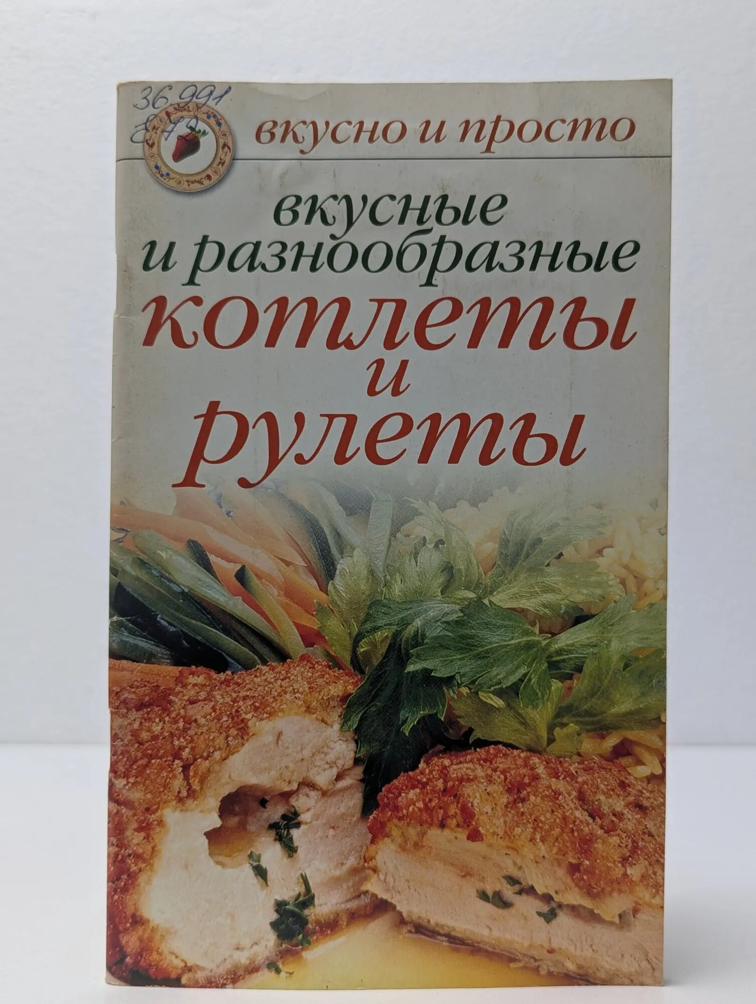 Вкусно и просто. Вкусные и разнообразные котлеты и рулеты Ермакова Светлана Олеговна 2009