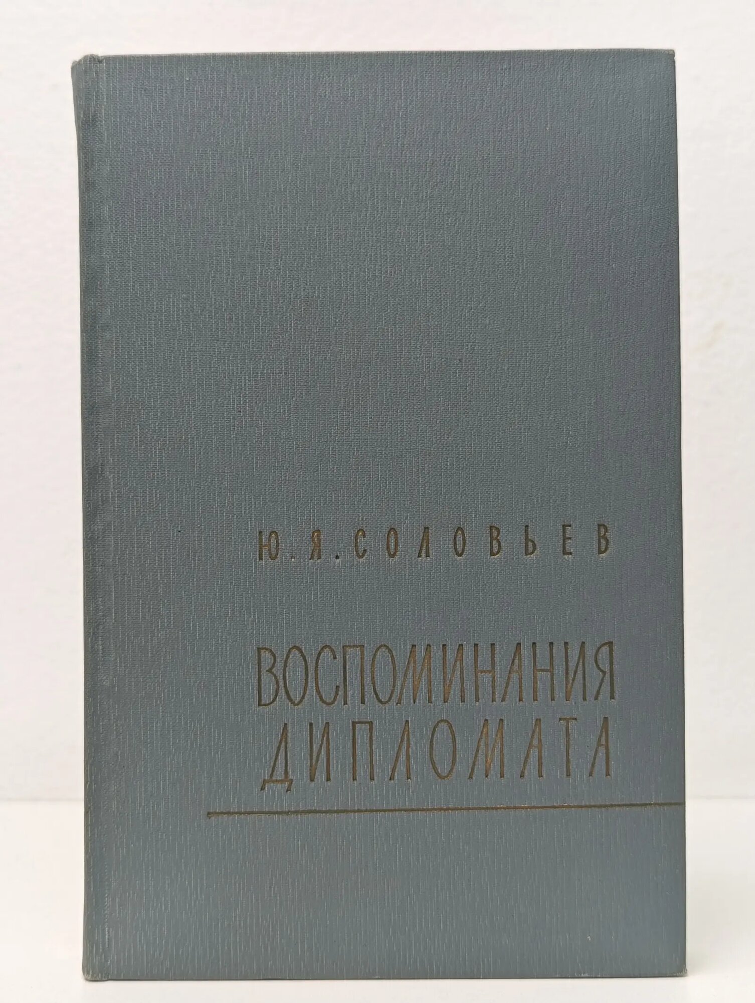 Библиотека внешней политики. Воспоминания дипломата. 1893–1922 Соловьев Юрий Яковлевич 1959