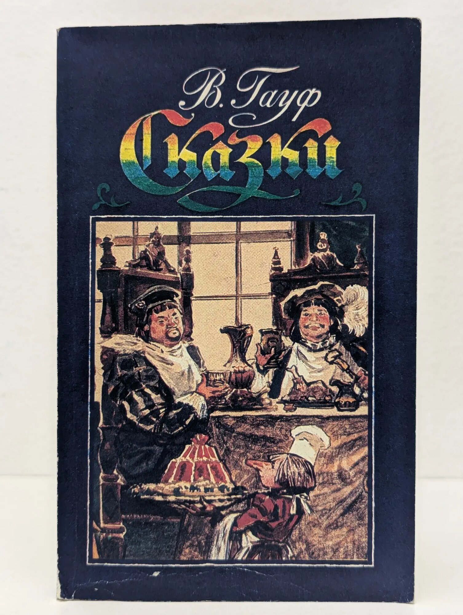 Вильгельм Гауф. Сказки Гауф Вильгельм 1990