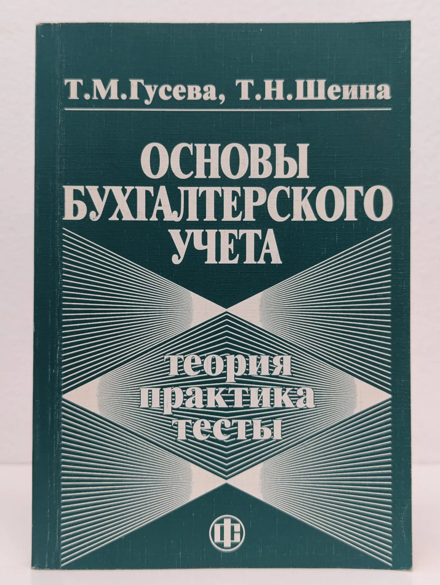 Основы бухгалтерского учета: теория, практика, тесты Гусева Татьяна Михайловна, Шеина Тамара Николаевна 2003