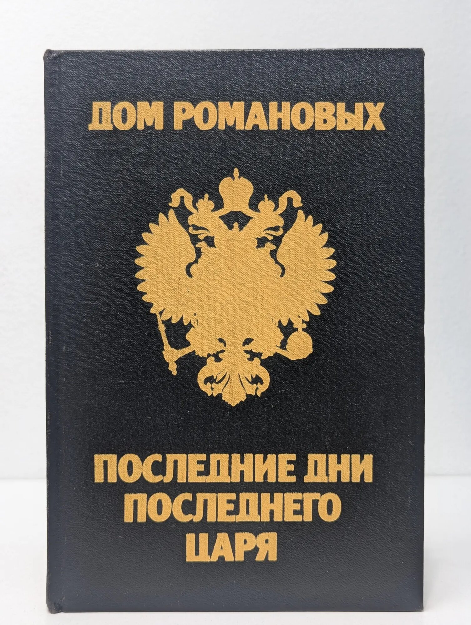 Дом Романовых. Последние дни последнего царя Степанчук Тарас (сост.), Степанчук Зинаида (сост.) 1991