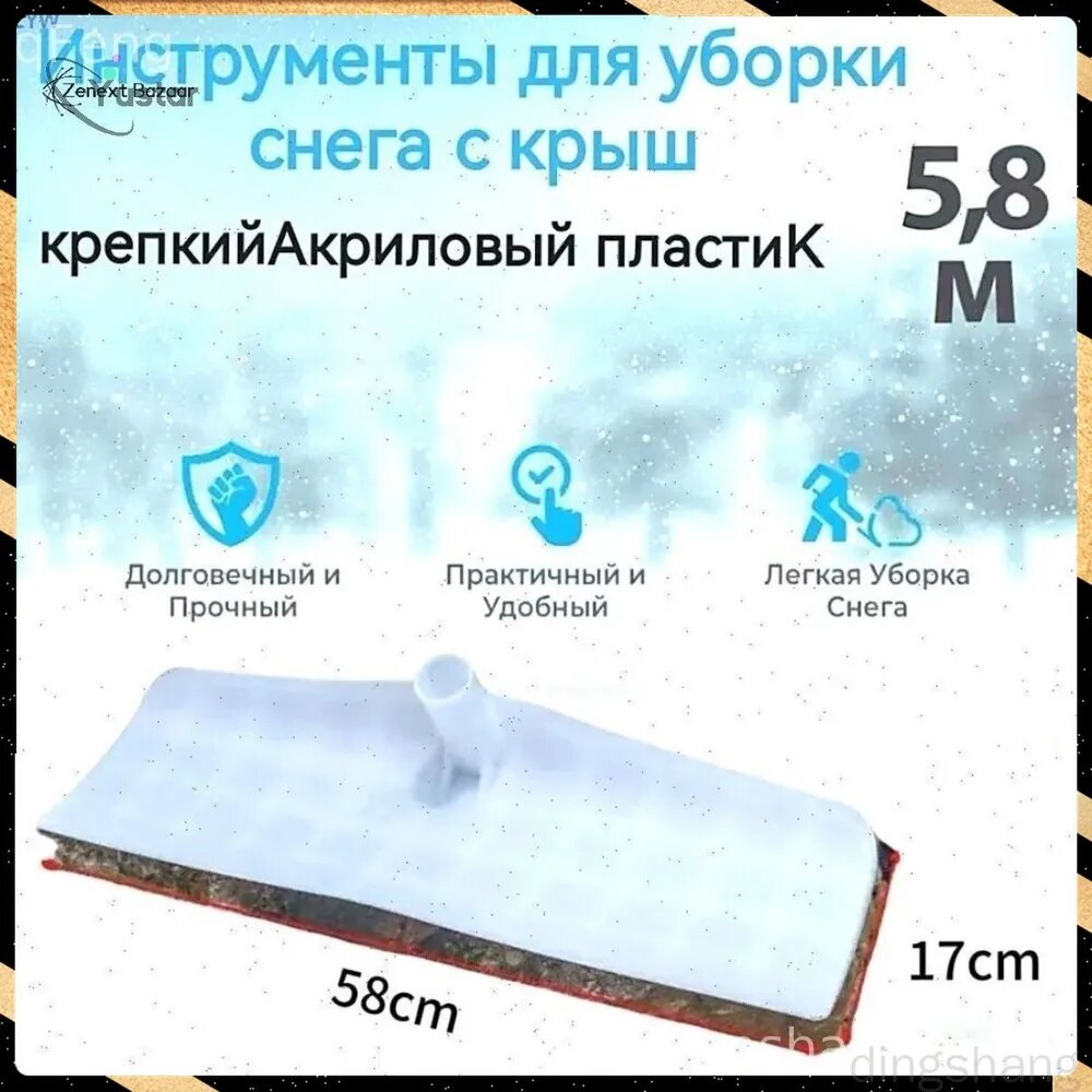 Снегорез для крыши для уборки снега 58 см из прочного акрилового пластика