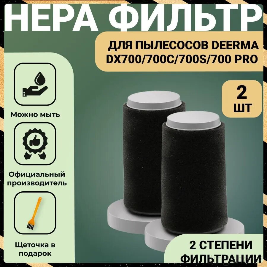 HEPA фильтр для пылесосов DEERMA DX700/700C/700S/700 PRO, 2 шт, пластик