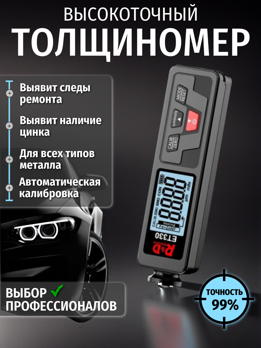 Толщиномер автомобильный лакокрасочного покрытия