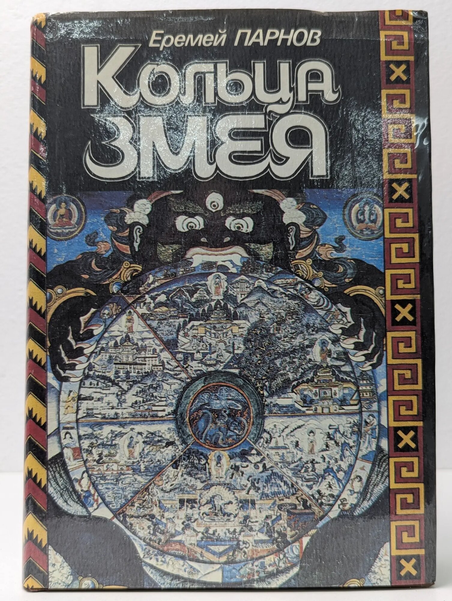 Кольца змея Парнов Еремей Иудович 1996