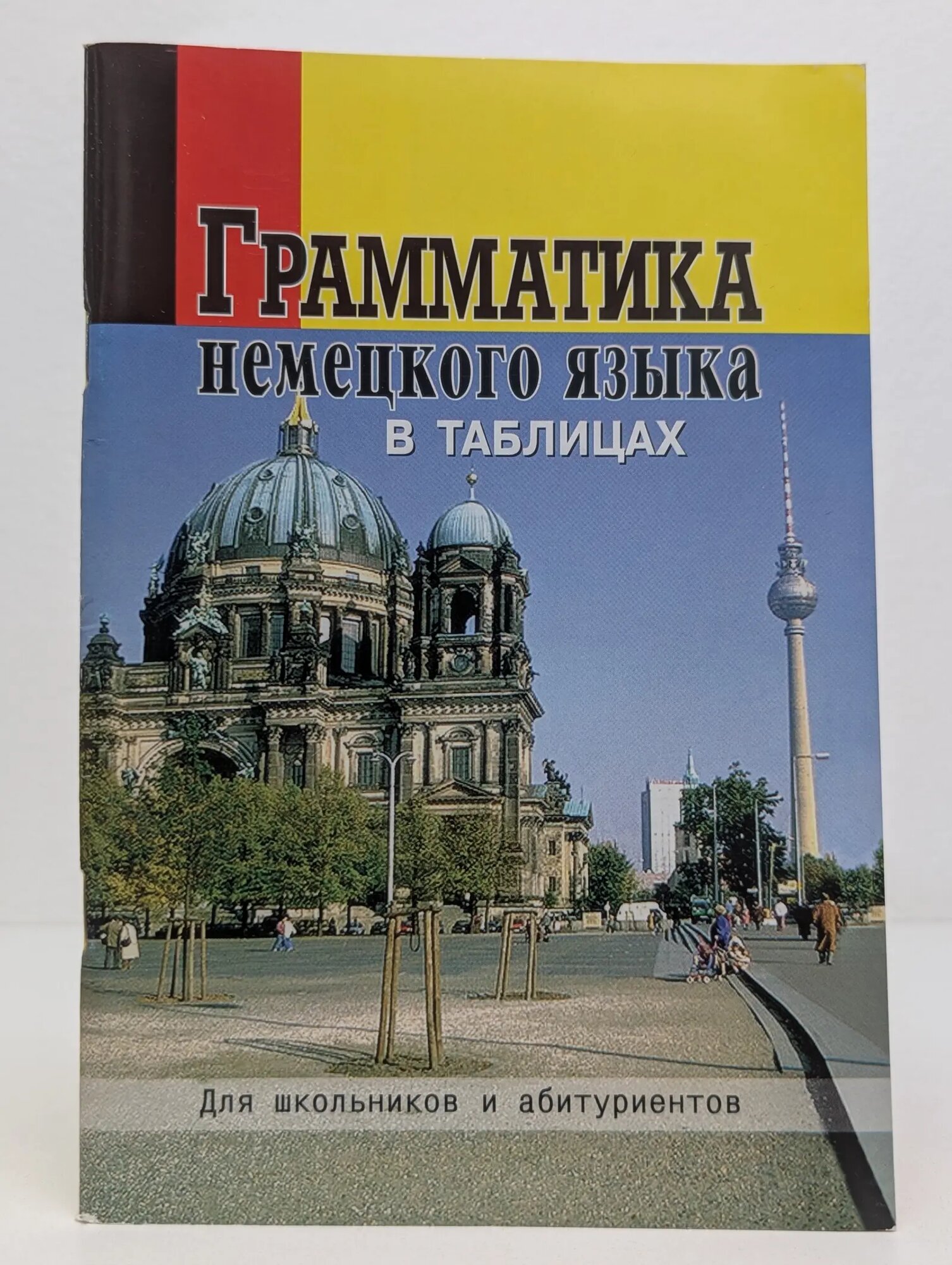 Грамматика немецкого языка в таблицах Сборник 2016